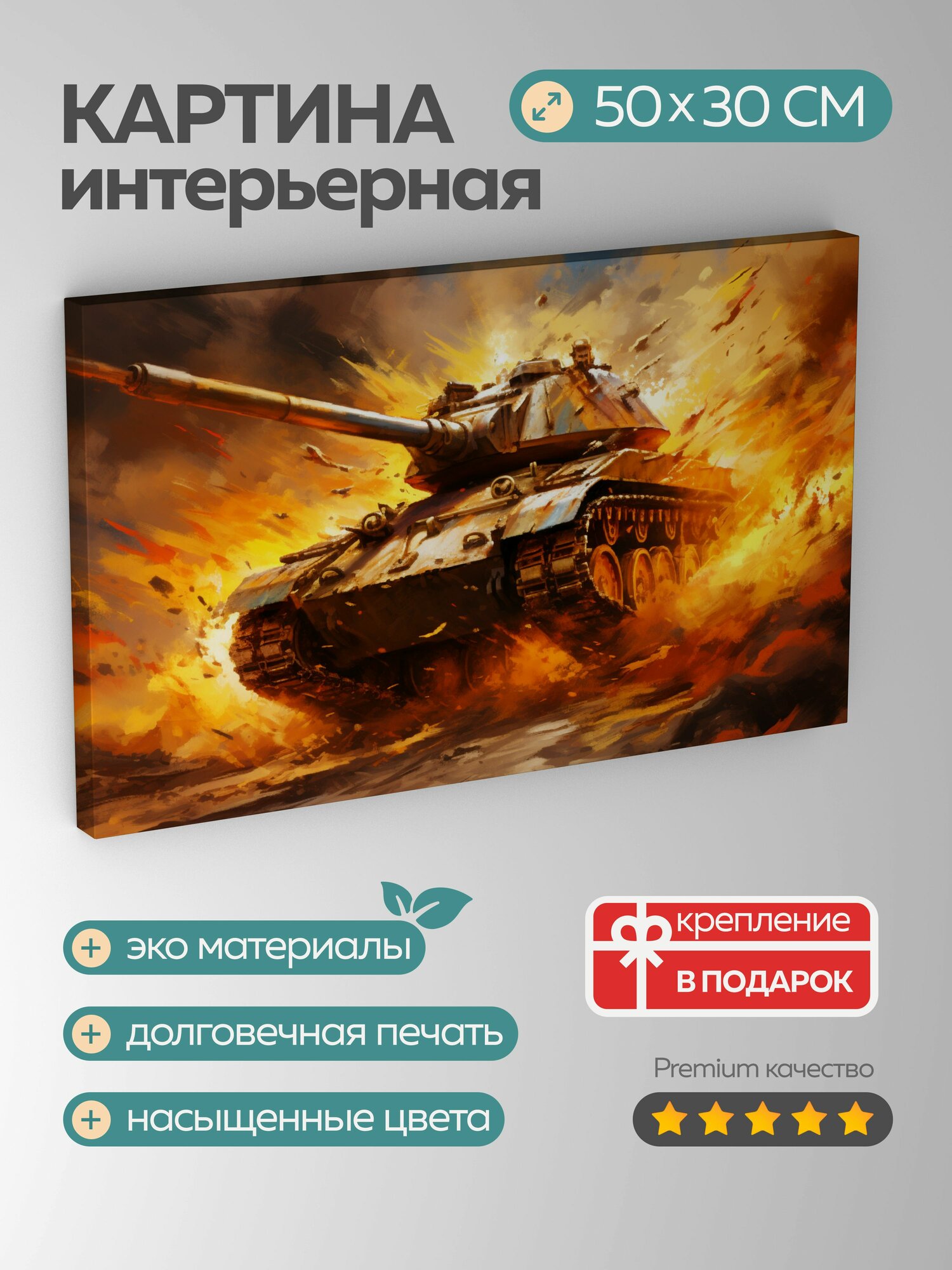 Картина на холсте интерьерная 50х30 см, танк, поле боя, война, металлическая броня, сверкает, пыль, обломки, мощь