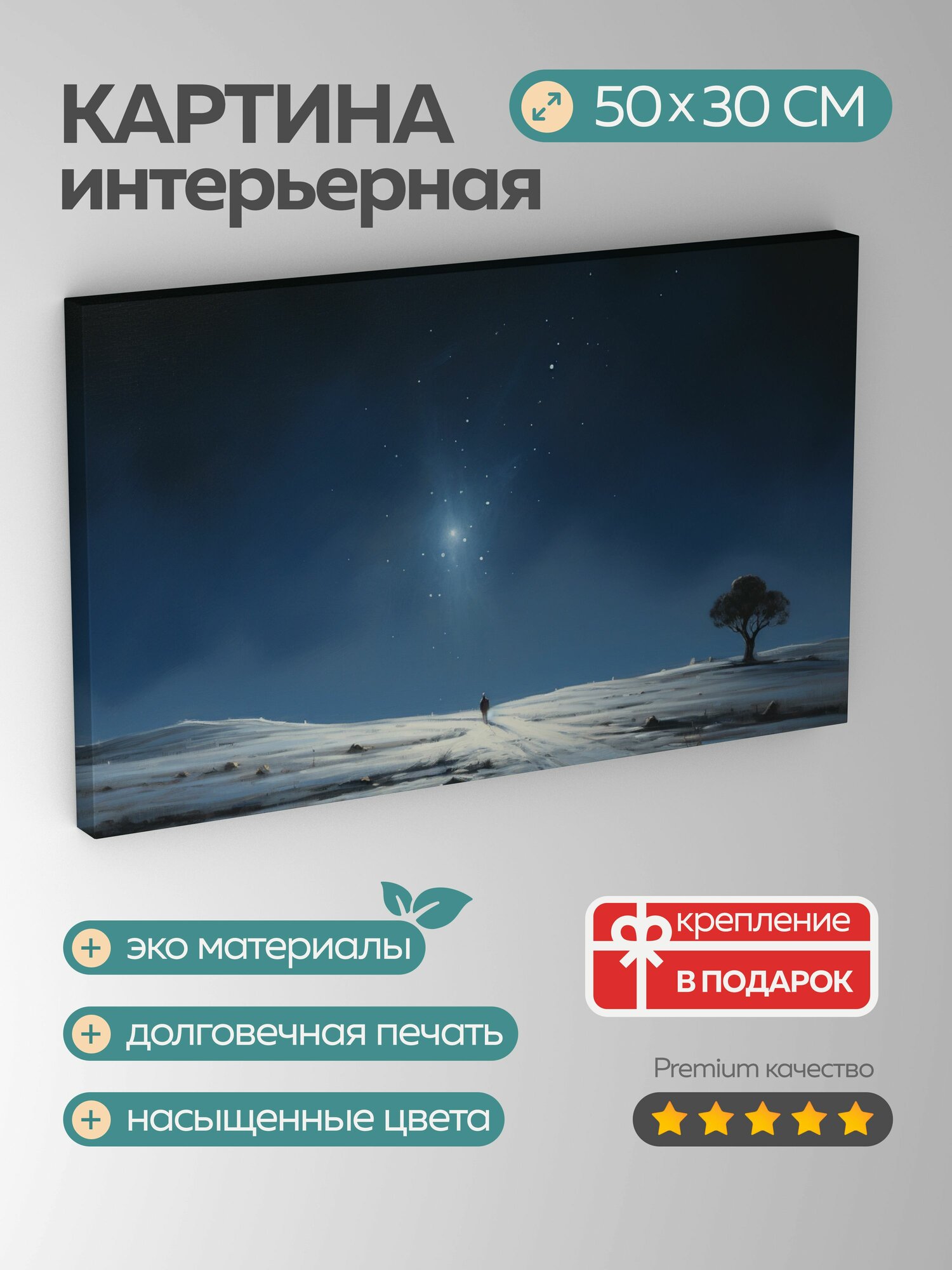 Картина на холсте интерьерная 50х30 см, картина маслом, одинокая фигура, пустынный пейзаж, небо со звездами, самоанализ