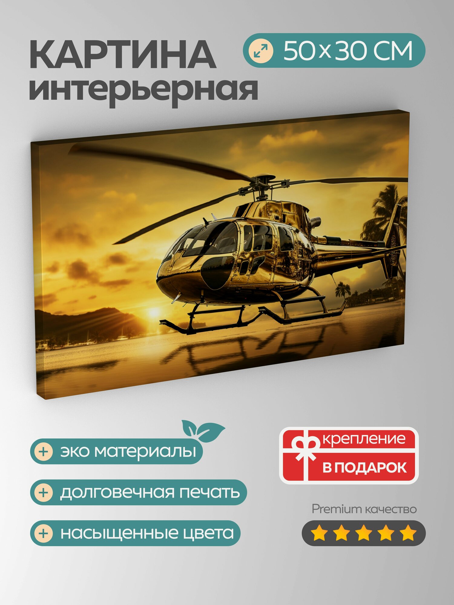 Картина на холсте интерьерная 50х30 см, фотография, старинный вертолет, восстановленный, великолепие, закат, история