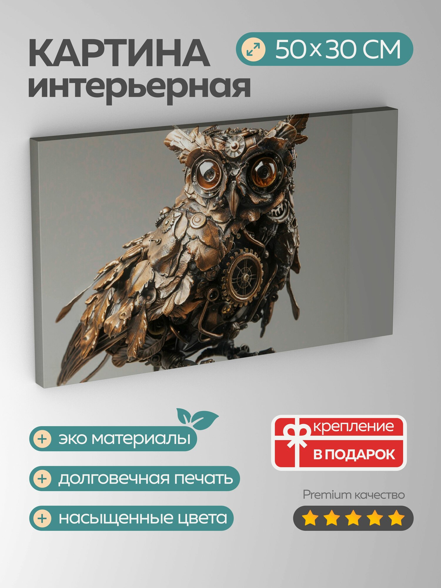Картина на холсте интерьерная 50х30 см, сова-робот, стимпанк, бронзовая скульптура, деревенский стиль, шестеренки, тени