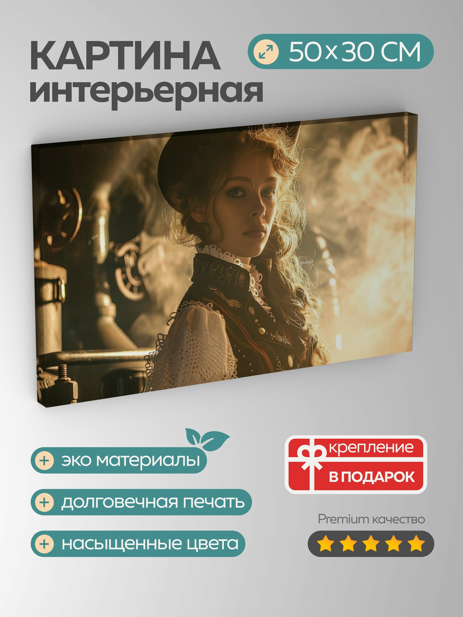 Картина на холсте интерьерная 50х30 см, стимпанк, манекенщица, викторианский наряд, механика, шестеренки, пар, тени