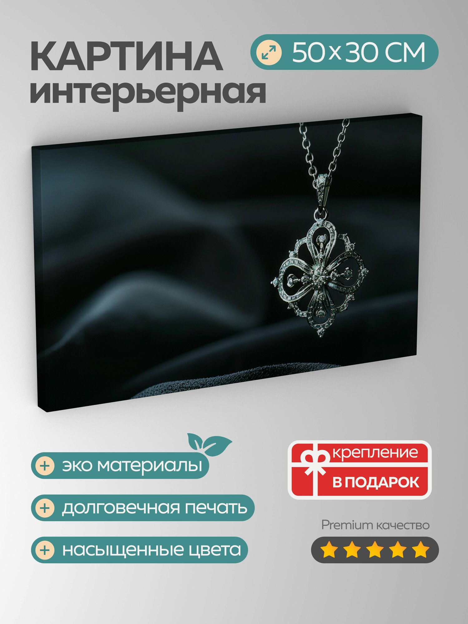 Картина на холсте интерьерная 50х30 см, кулон, серебро, макрообъектив, изысканное мастерство, цепочка, черный бархат