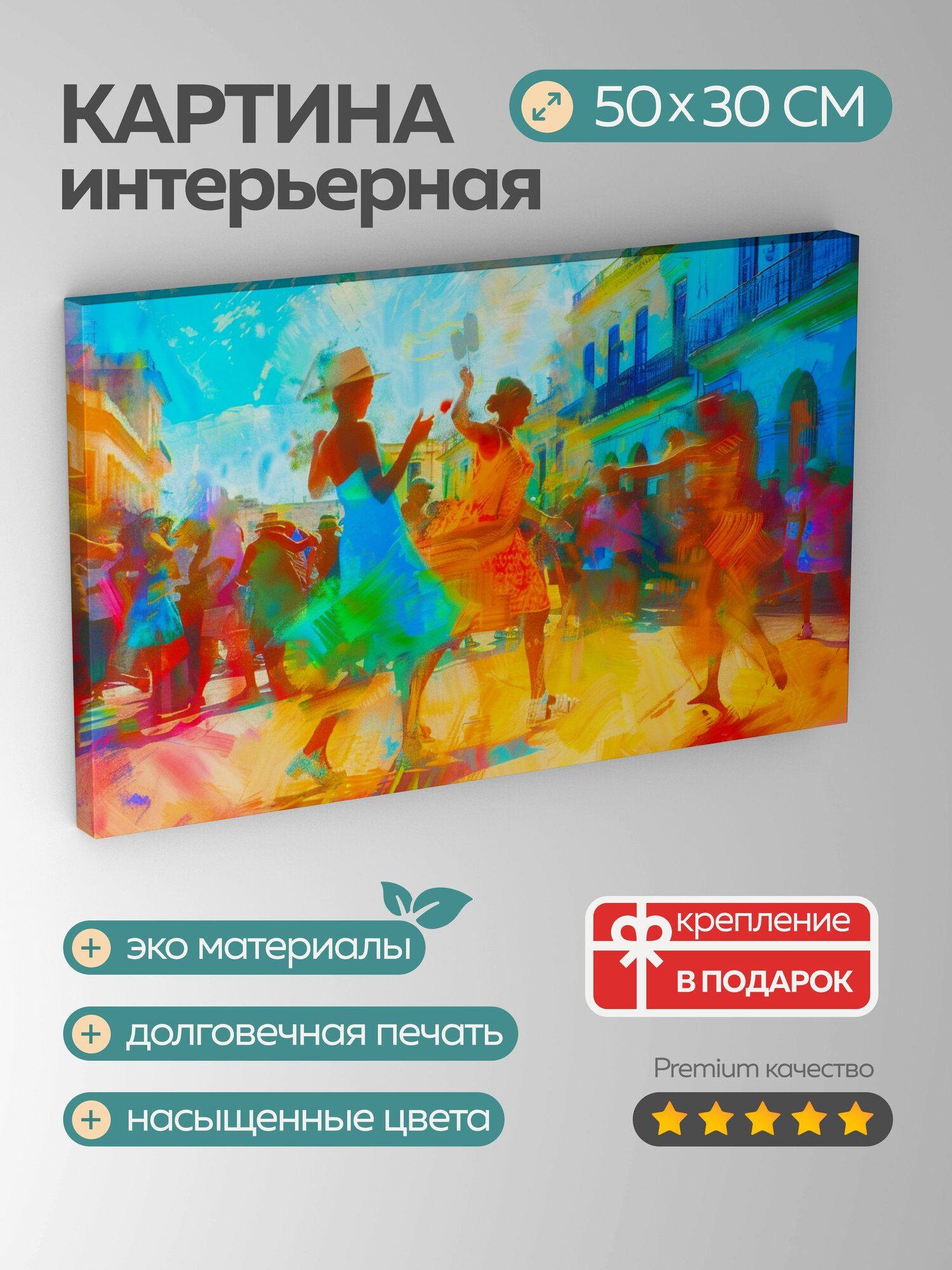 Картина на холсте интерьерная 50х30 см, Румба, танцоры, кубинские улицы, цифровые иллюстрации, вихревые движения