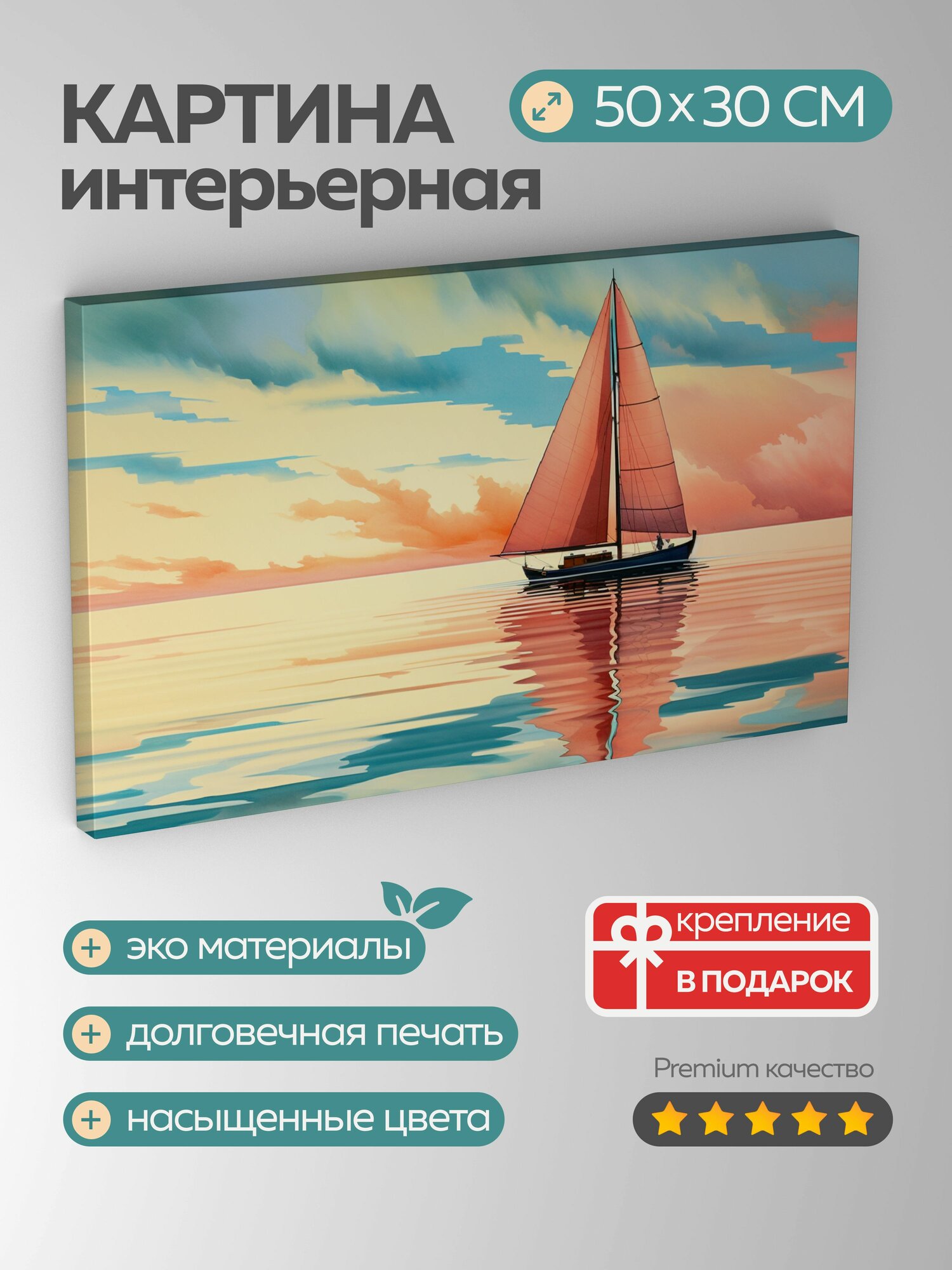 Картина на холсте интерьерная 50х30 см, парусник, озеро, рябь, зеркальное отражение, лодка, акварельная иллюстрация