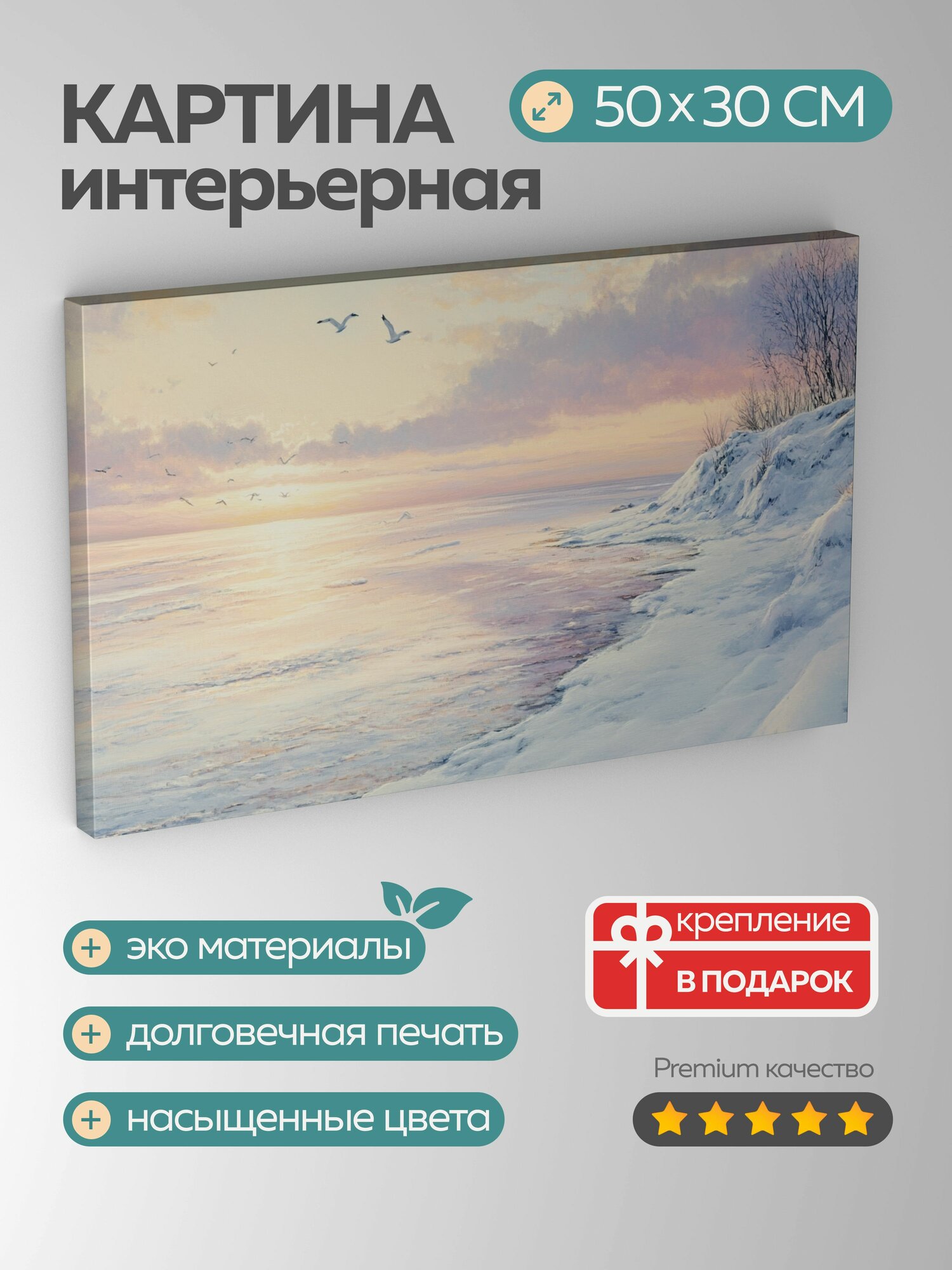 Картина на холсте интерьерная 50х30 см, картина маслом, зимнее побережье, тихий пляж, снег, чайки, розовое небо
