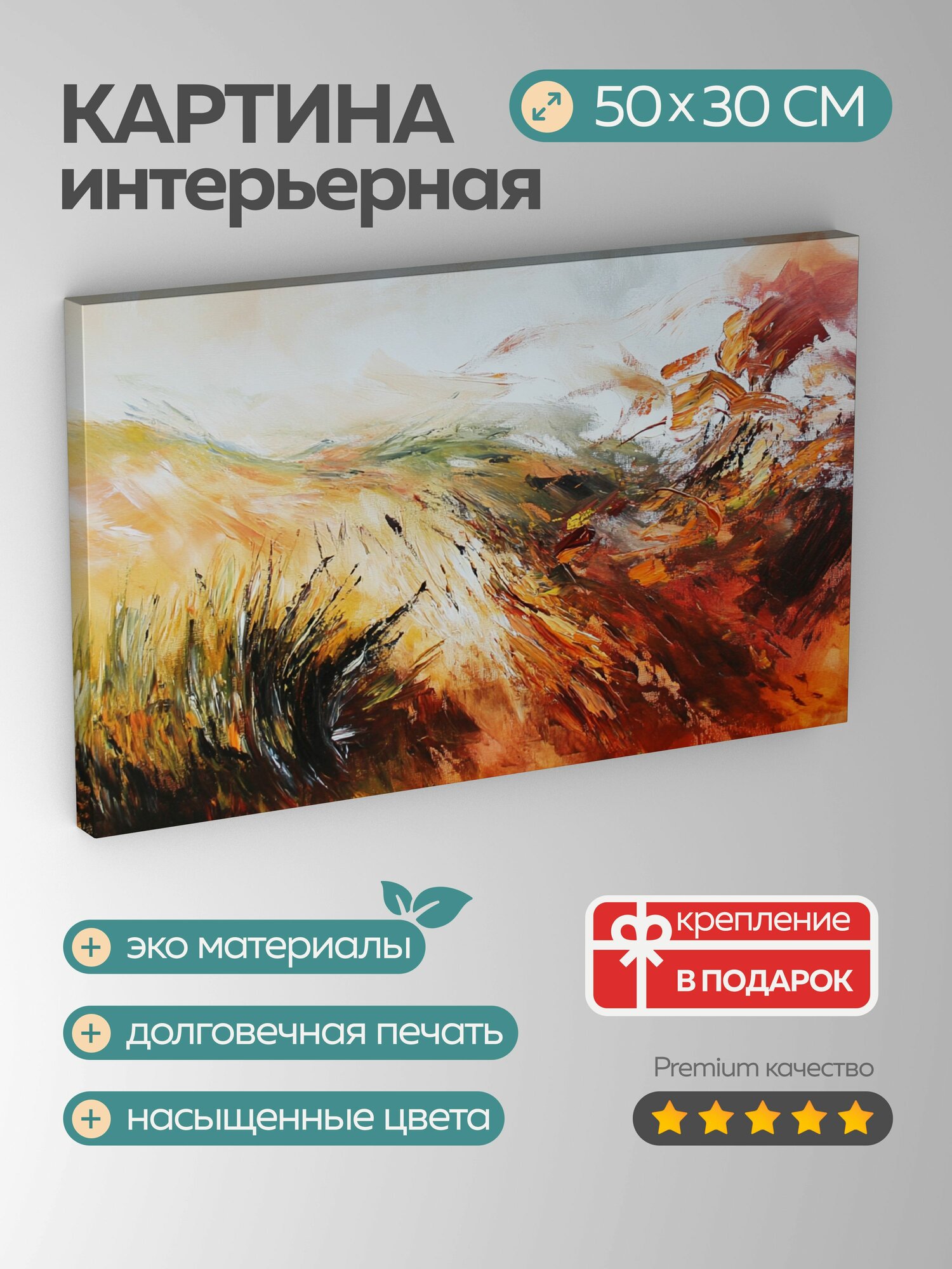 Картина на холсте интерьерная 50х30 см, Акриловая картина, абстрактный пейзаж, выразительные мазки кисти, природа