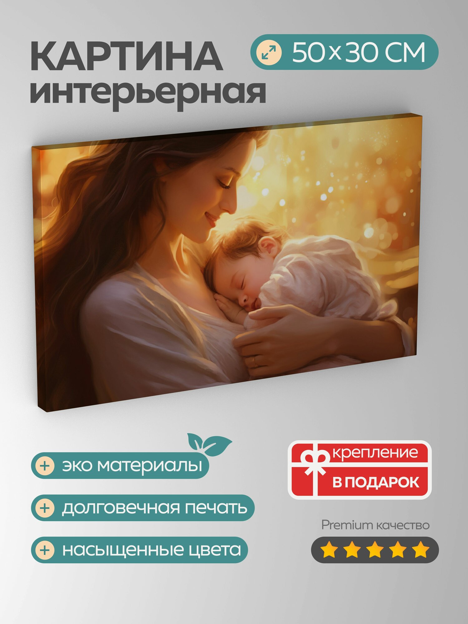 Картина на холсте интерьерная 50х30 см, мать, ребенок, любовь, радость, пастельные краски, свет