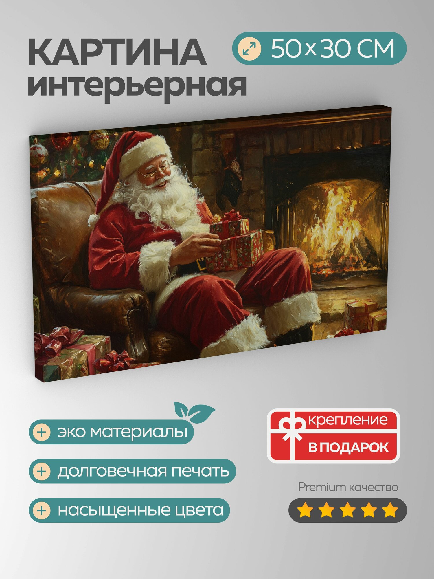 Картина на холсте интерьерная 50х30 см, Рождественская картина, масло, Санта-Клаус, подарки, камин, радость, изумление