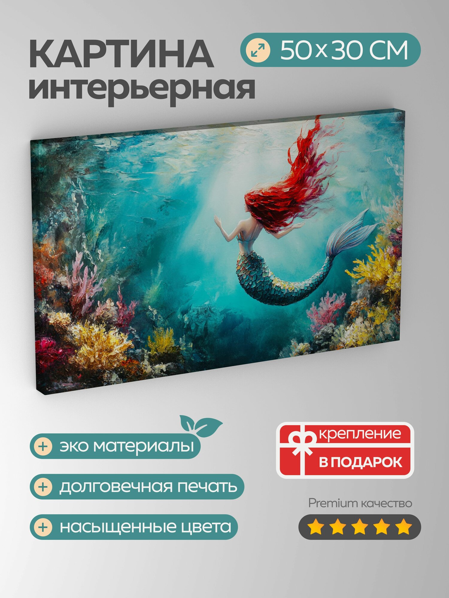 Картина на холсте интерьерная 50х30 см, Русалка, коралловый риф, масляная картина, океанские глубины, подводный мир