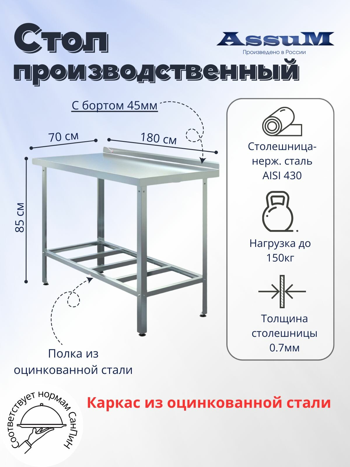 Стол производственный Assum, 1800х700х850мм, борт, открытый, 1 полка решетчатая оцинк, разборный, каркас уголок оцинк, ст. нерж.430
