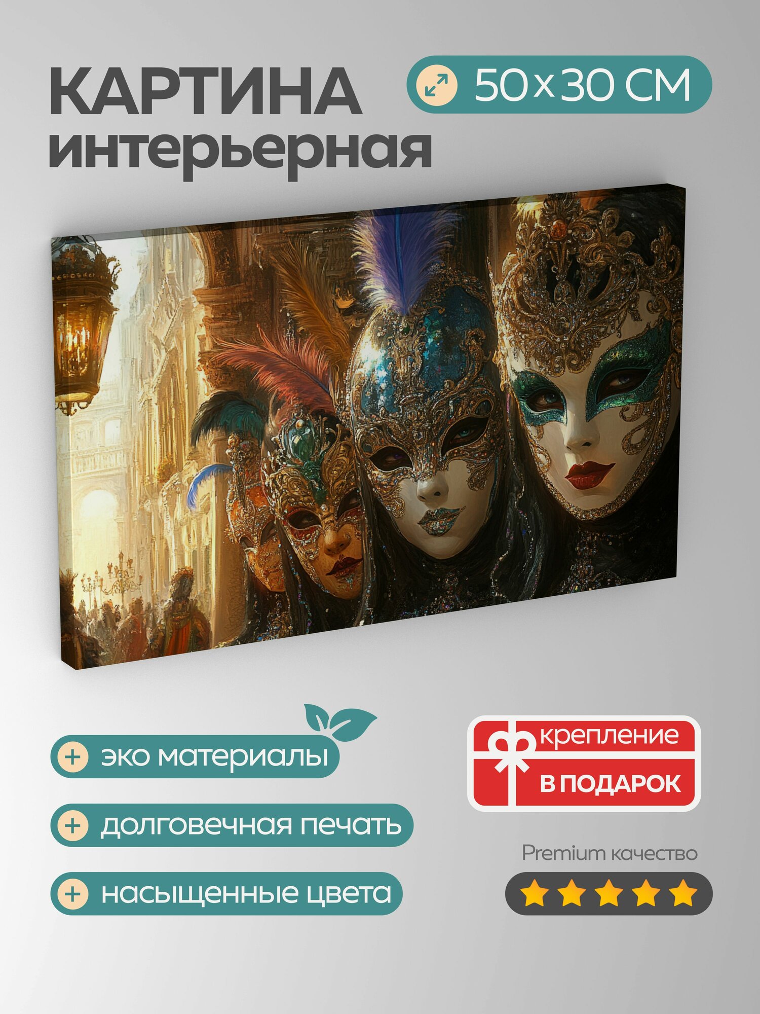 Картина на холсте интерьерная 50х30 см, Бал-маскарад, потусторонний, маски, цвета, детали, венецианская архитектура
