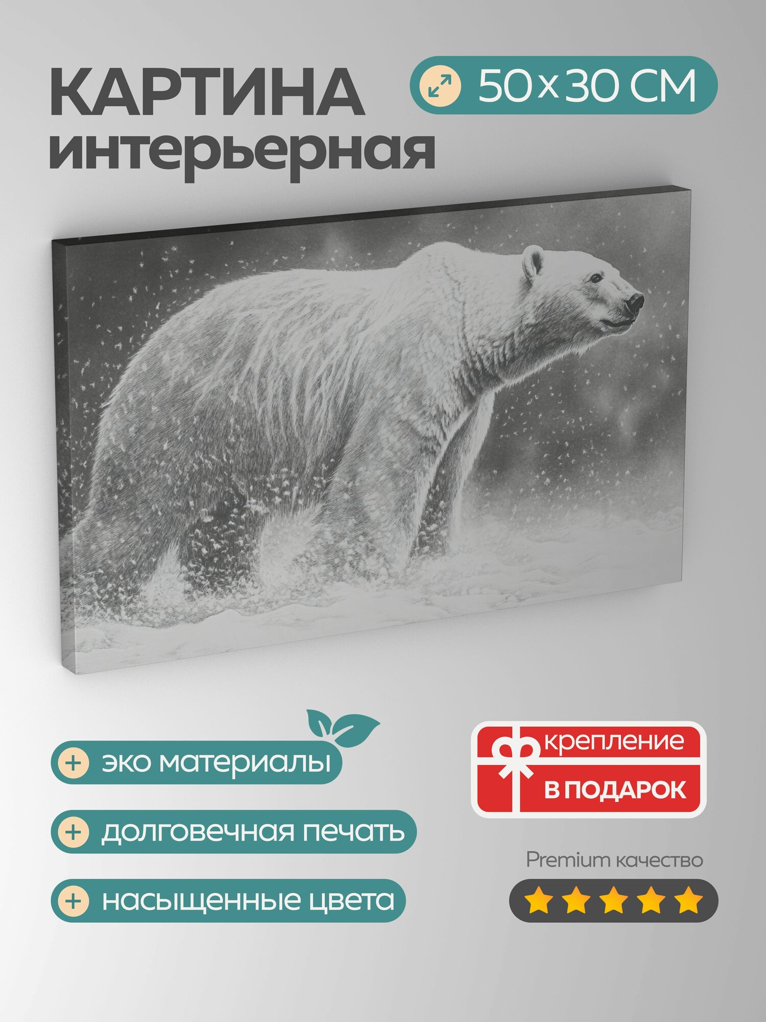 Картина на холсте интерьерная 50х30 см, Медведь, Снежный король, уголь, белый, снег, буря, мех, сила, грация