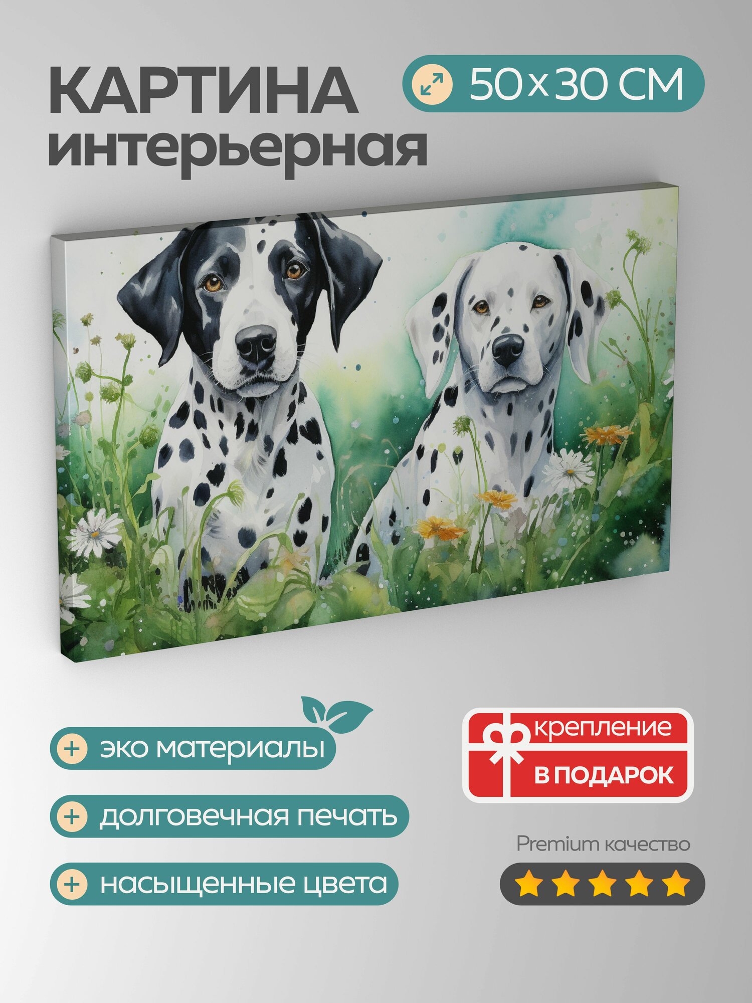 Картина на холсте интерьерная 50х30 см, акварельная иллюстрация, далматинцы, зеленый луг, сборник рассказов, оживление