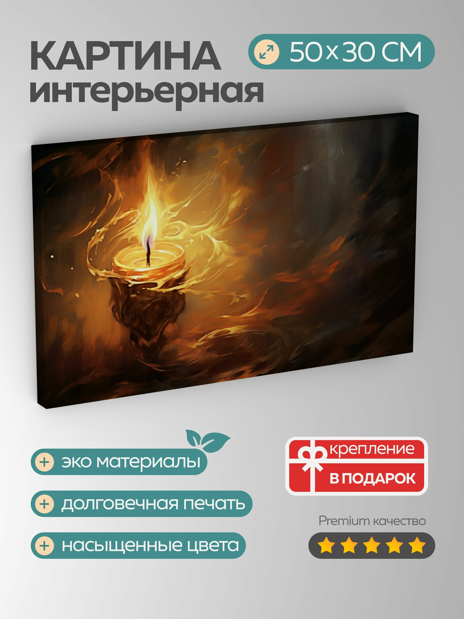 Картина на холсте интерьерная 50х30 см, цифровая картина, пламя свечи, теплое сияние, нежные тени, мерцающее пламя