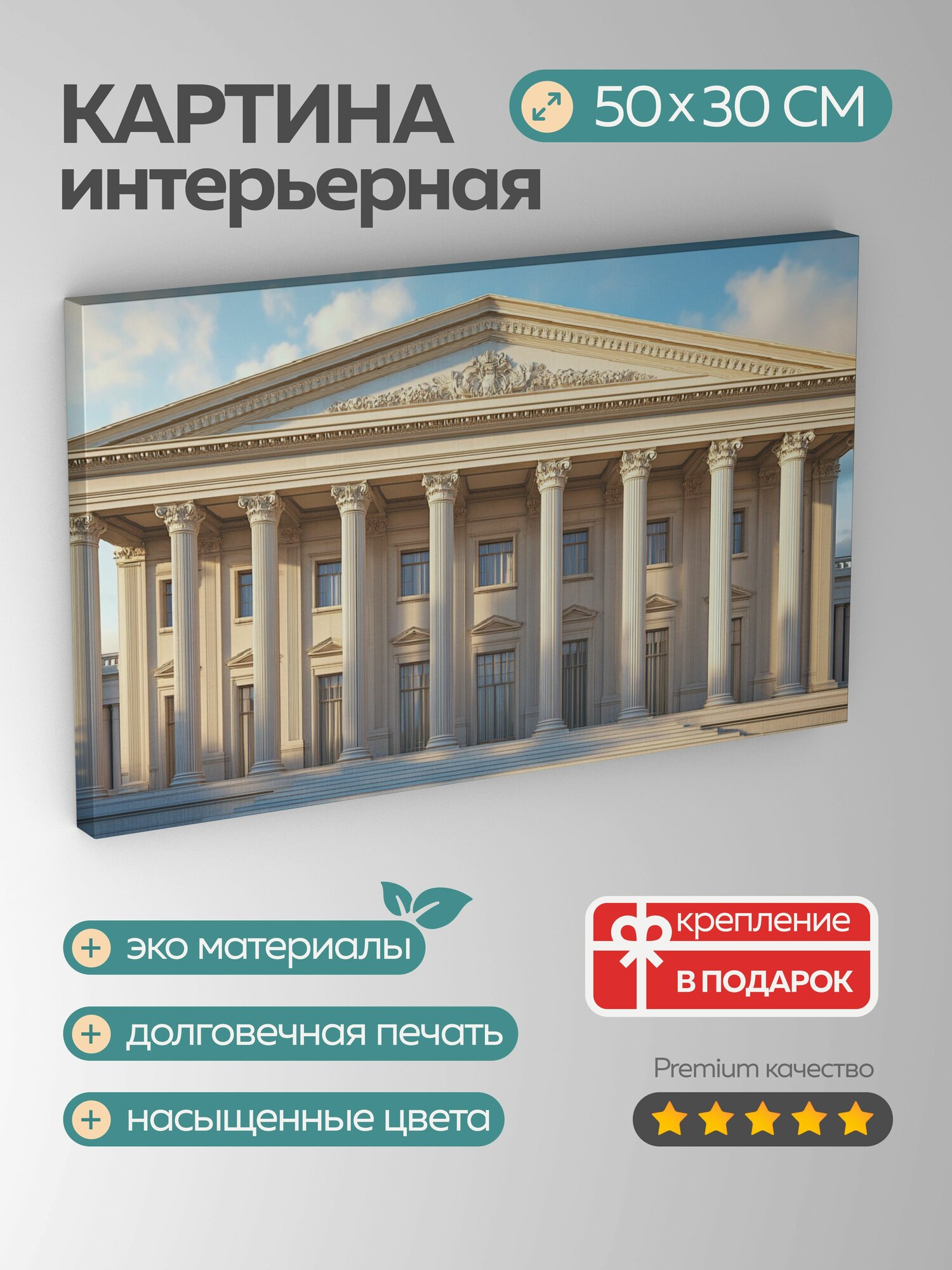 Картина на холсте интерьерная 50х30 см, архитектурное здание, неоклассический стиль, колонны, симметрия, порядок