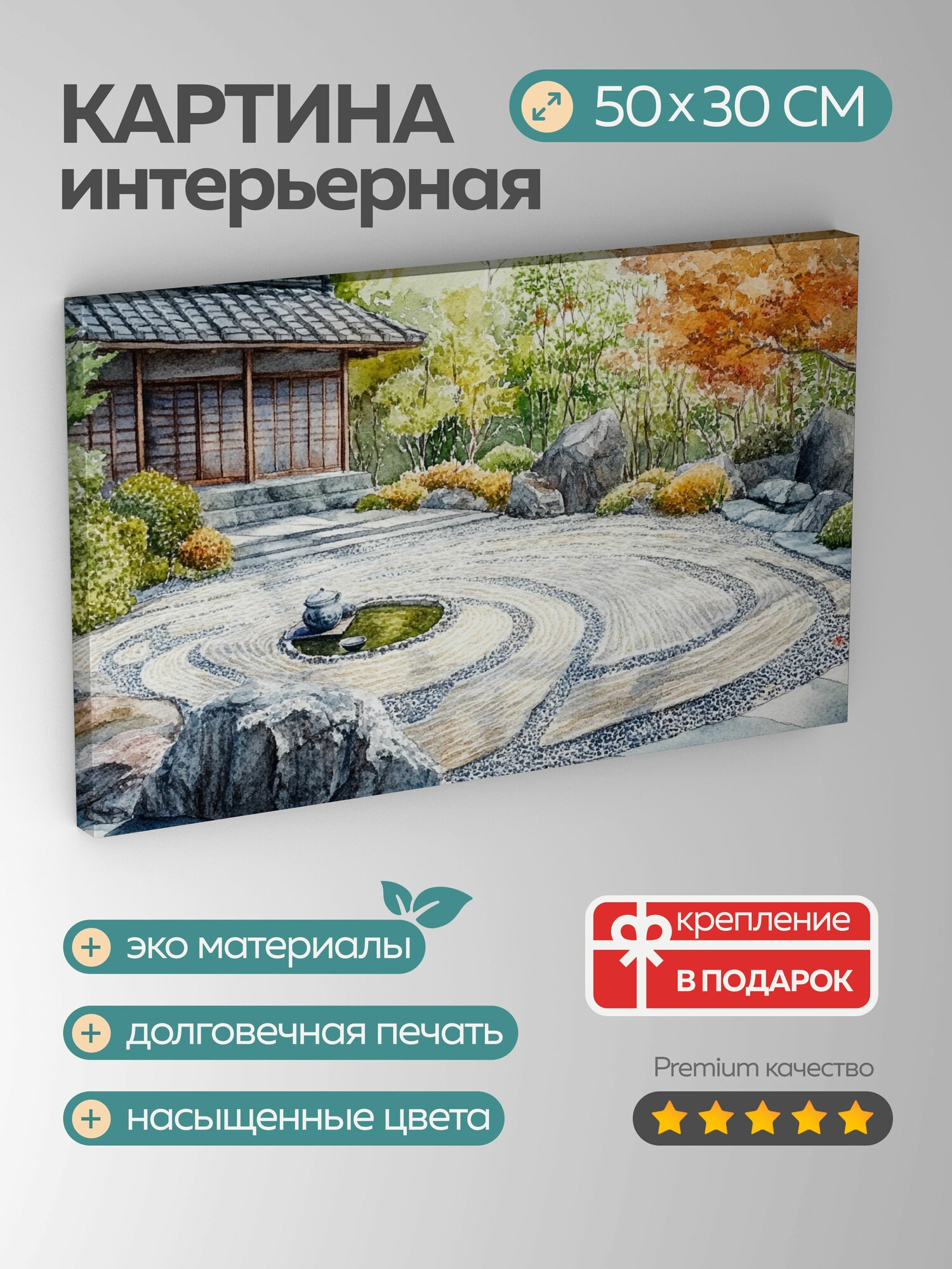 Картина на холсте интерьерная 50х30 см, Японский чай, дзен-сад, акварельная картина, гравий, водоемы, церемония