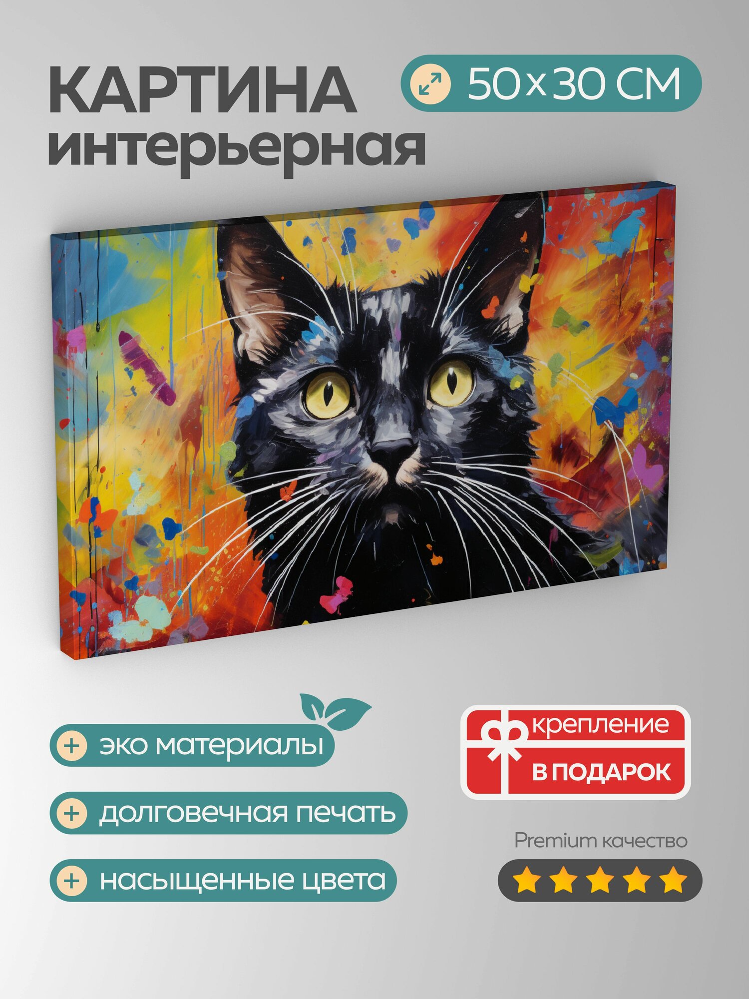 Картина на холсте интерьерная 50х30 см, акриловая картина, кошка, игривый дух, яркий абстрактный пейзаж