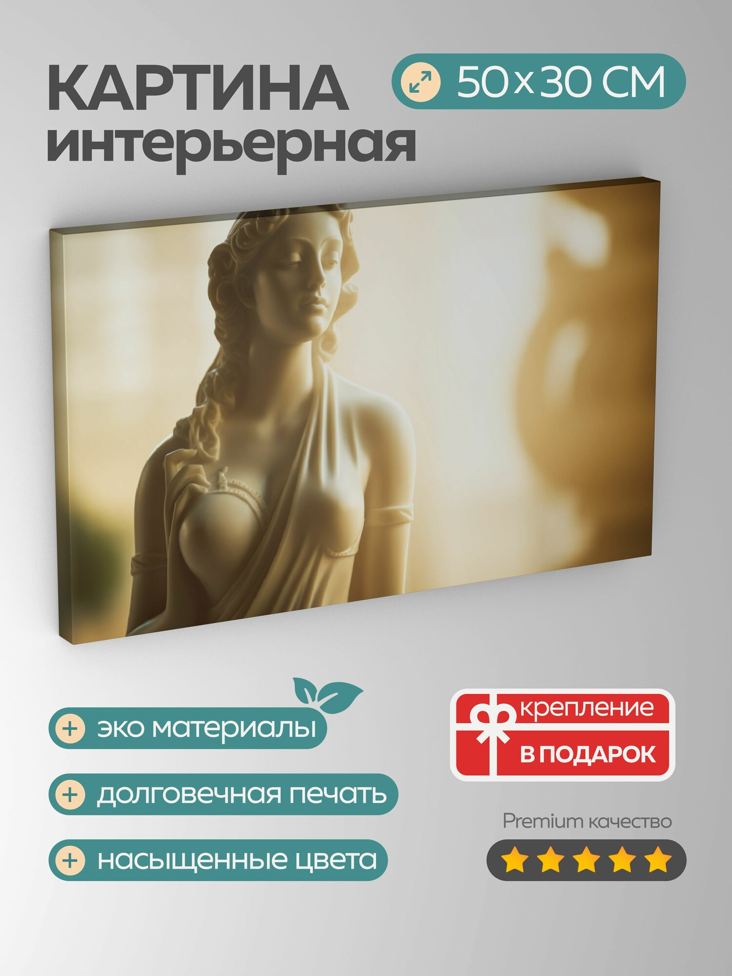 Картина на холсте интерьерная 50х30 см, фотография, статуя, богиня, мрамор, свет, рассеянный, замысловатые детали
