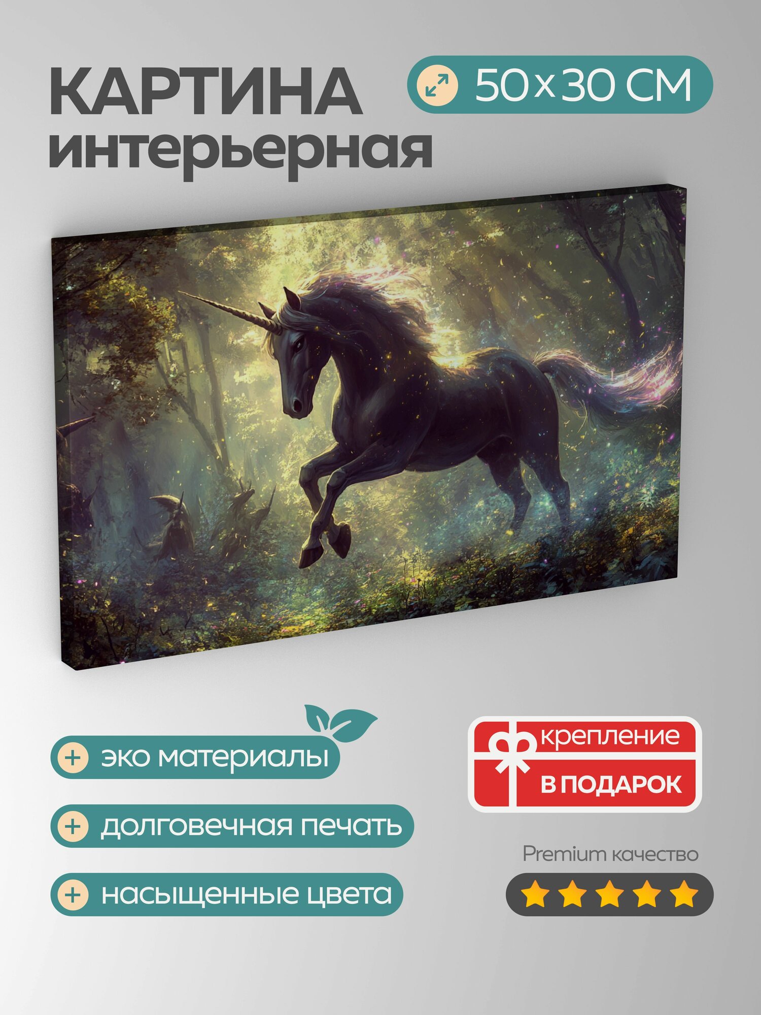 Картина на холсте интерьерная 50х30 см, единорог, цифровая картина, лес, галоп, грива, хвост, свет, рог, мистический