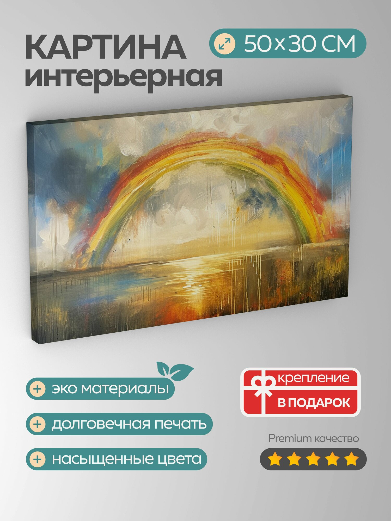 Картина на холсте интерьерная 50х30 см, акриловая картина, радуга, пейзаж, преобразующая сила, любовь, гармония
