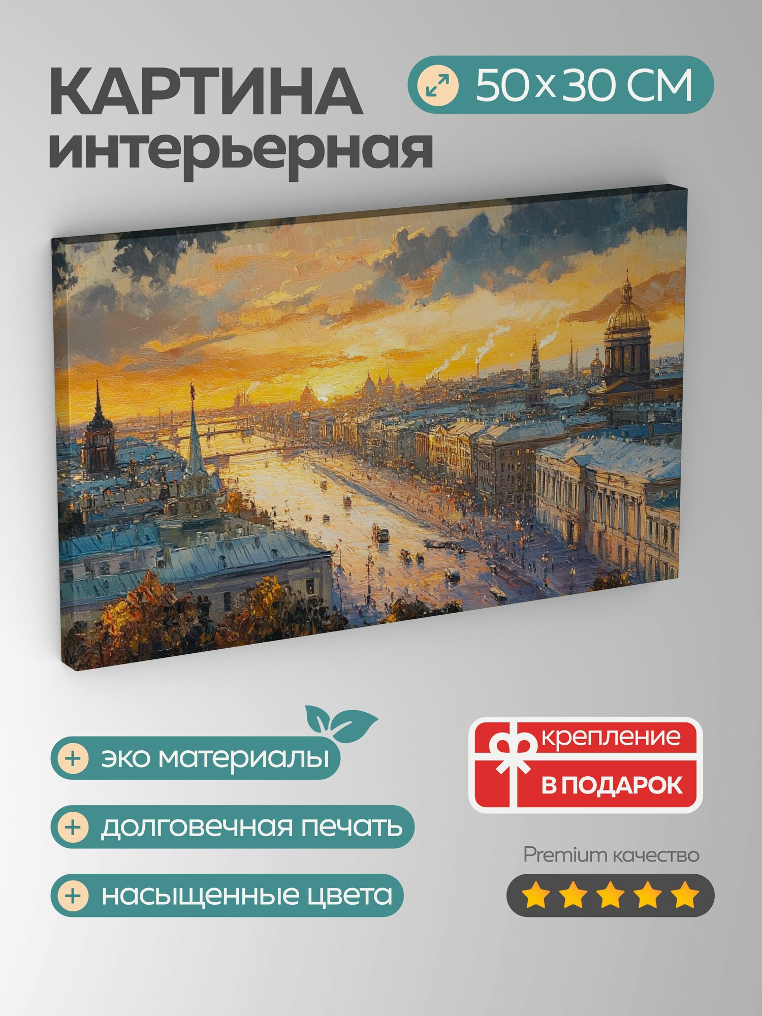 Картина на холсте интерьерная 50х30 см, Санкт-Петербург, вечер, панорама, золотистые лучи, достопримечательности, масло