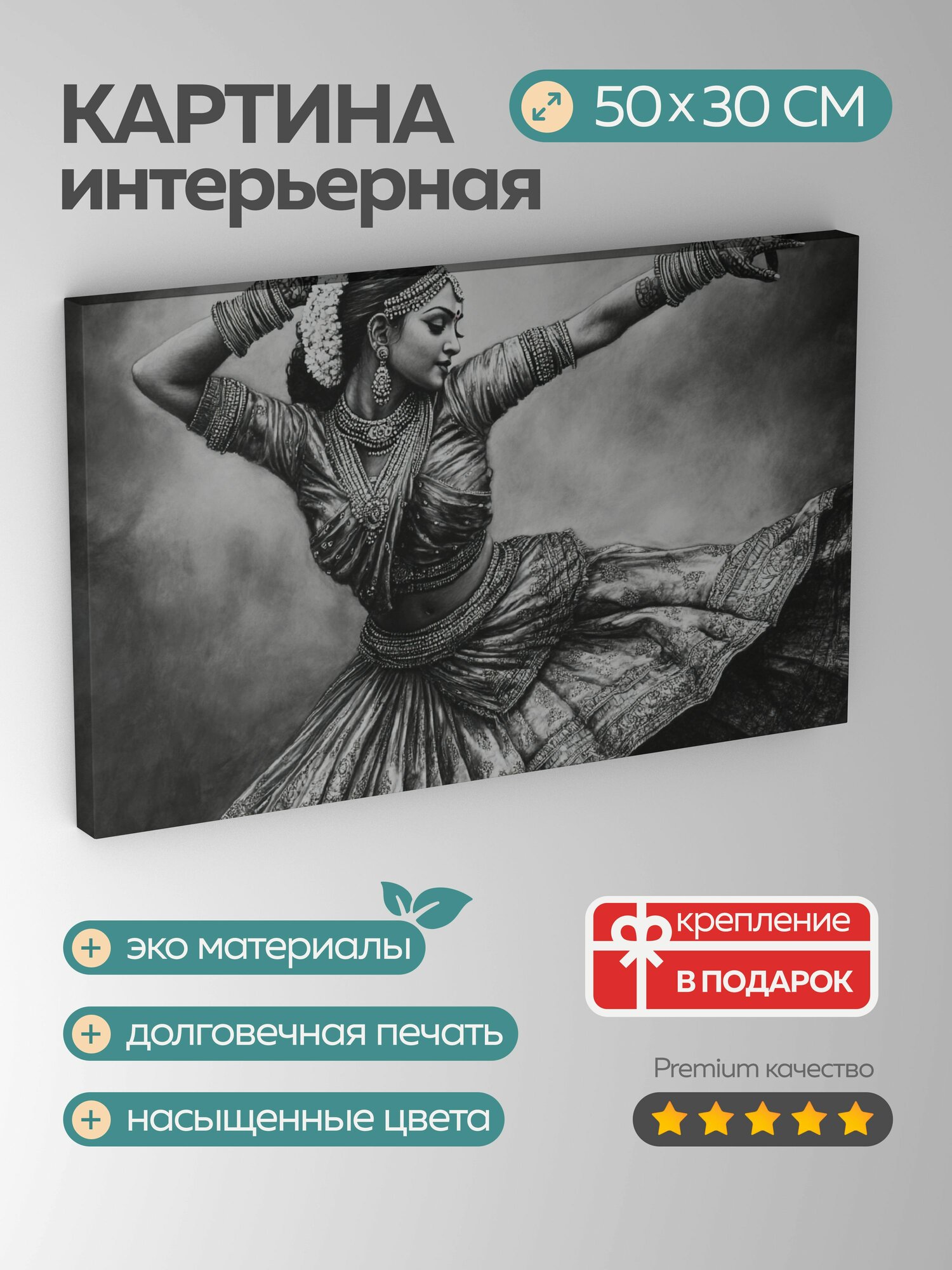 Картина на холсте интерьерная 50х30 см, традиционная, индийская, танцовщица, уголь, рисунок, поза, наряд, грация