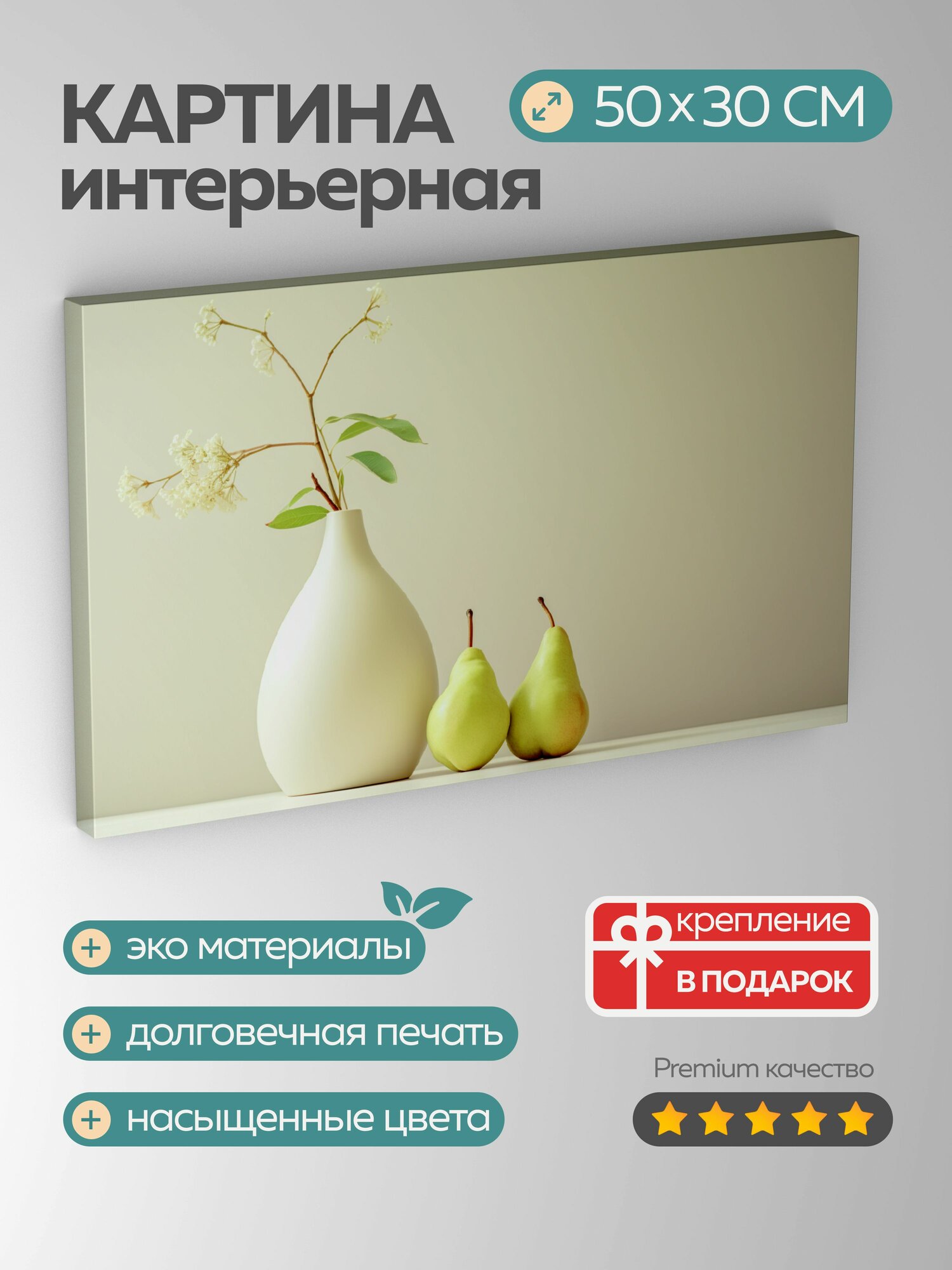 Картина на холсте интерьерная 50х30 см, цифровое художественное п, современный натюрморт, груши, минималистичный стиль