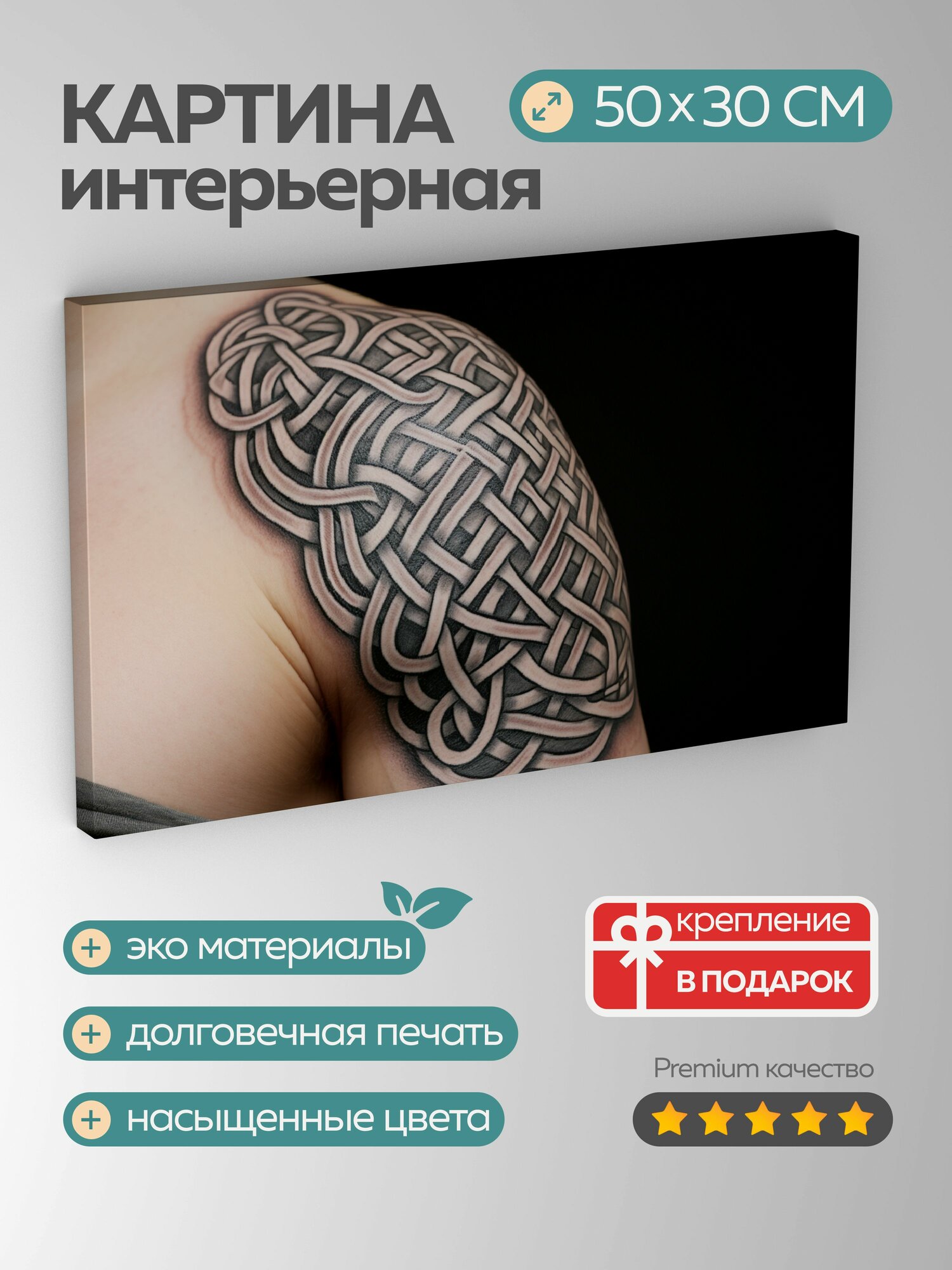 Картина на холсте интерьерная 50х30 см, уголь, кельтский узелковый рисун, вечная любовь, взаимосвязь, детали, сложность