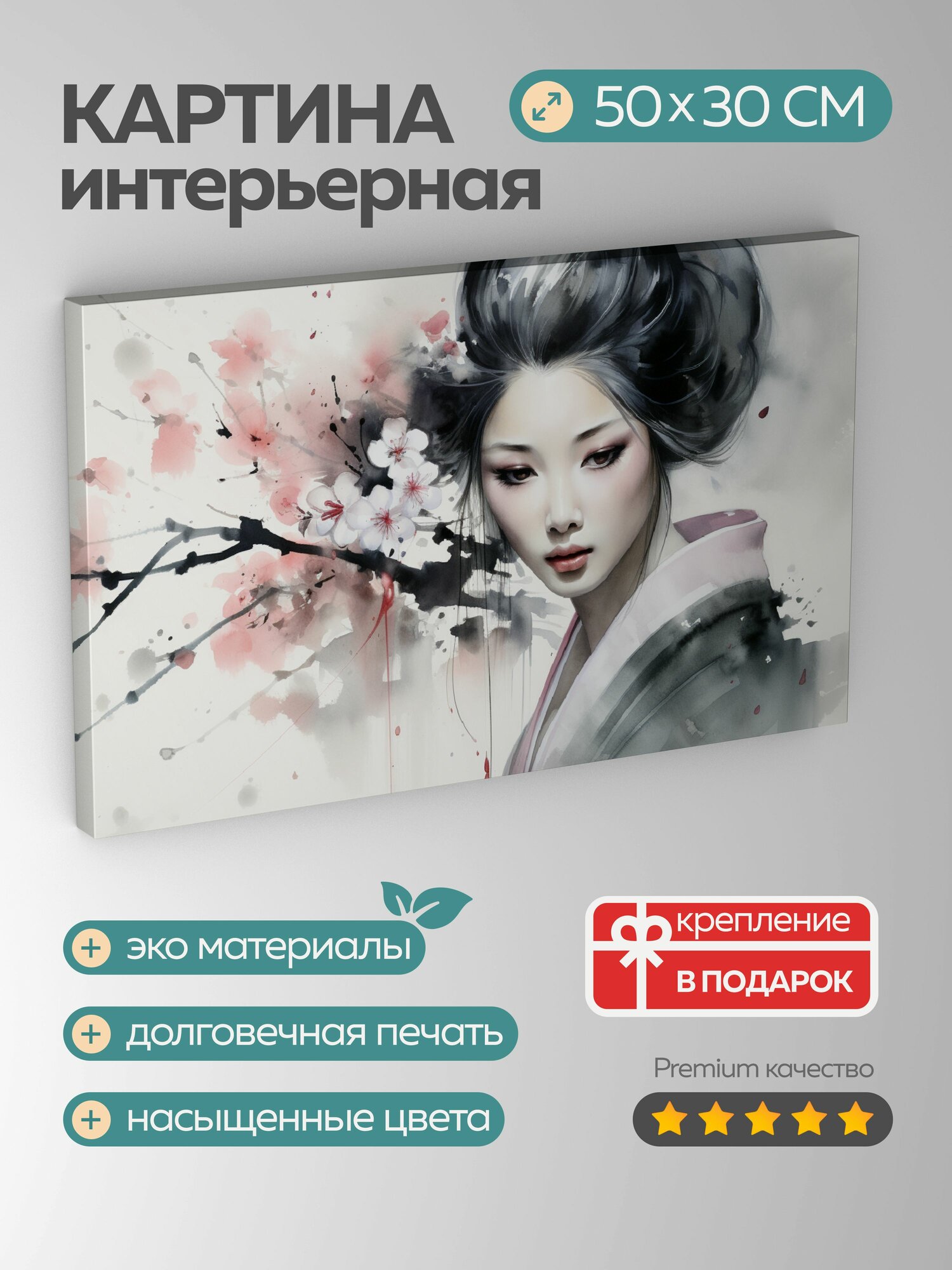 Картина на холсте интерьерная 50х30 см, гейша, кимоно, вишня, чернила, элегантность, плавность, тонкие оттенки, глубина