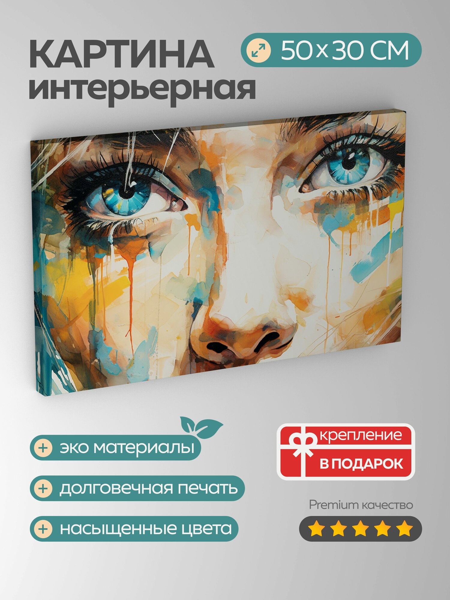 Картина на холсте интерьерная 50х30 см, глаза, радость, волнение, счастье, акварель, иллюстрация, живые мазки