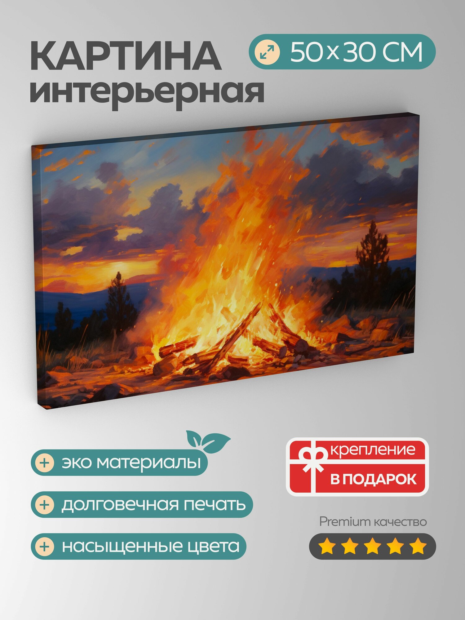 Картина на холсте интерьерная 50х30 см, костер, сумерки, ночное небо, сияние, пламя, тени, пейзаж, мощь огня, оранжевый
