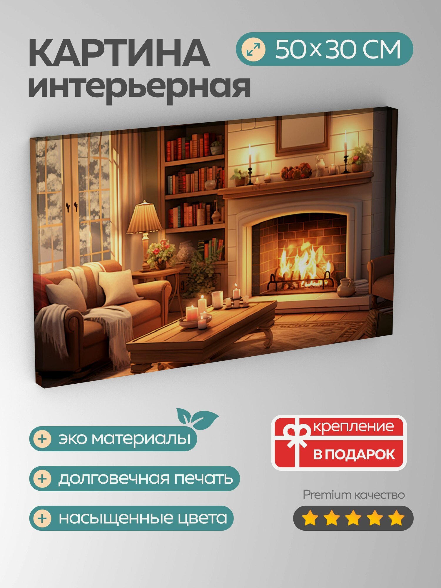 Картина на холсте интерьерная 50х30 см, гостинная, камин, свет, тепло, мебель, расслабление, комфорт, уют