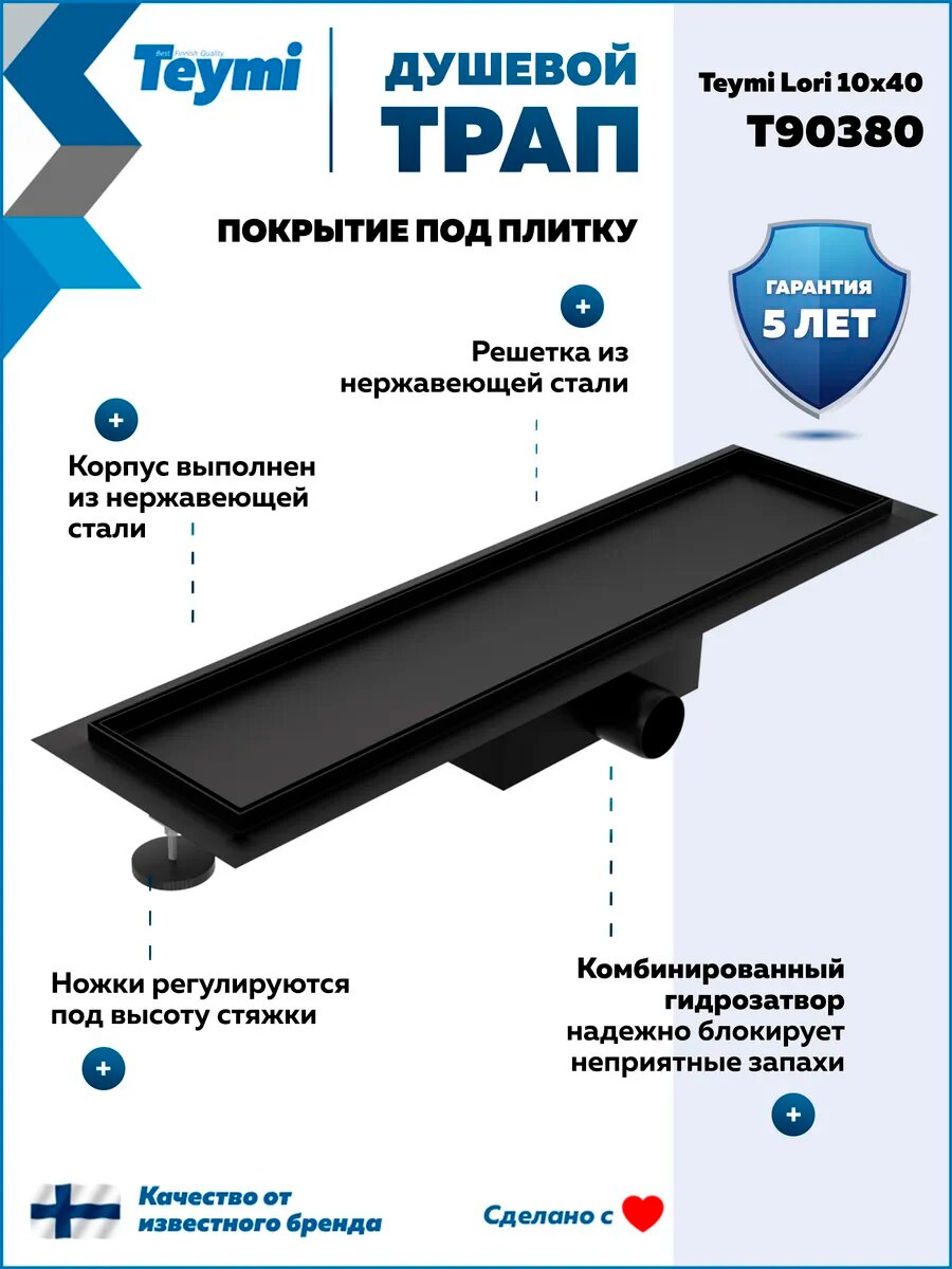 Трап для душа под плитку с гидрозатвором горизонтальный выпуск Teymi Lori 10х40 черный T90380
