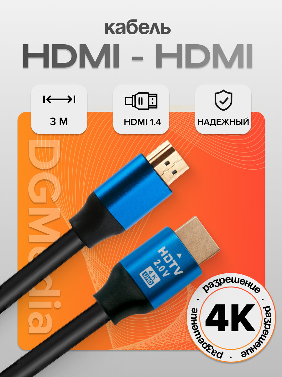 Кабель HDMI-HDMI SBX, 3 метра, ver. 1.4, 4K для монитора и телевизора