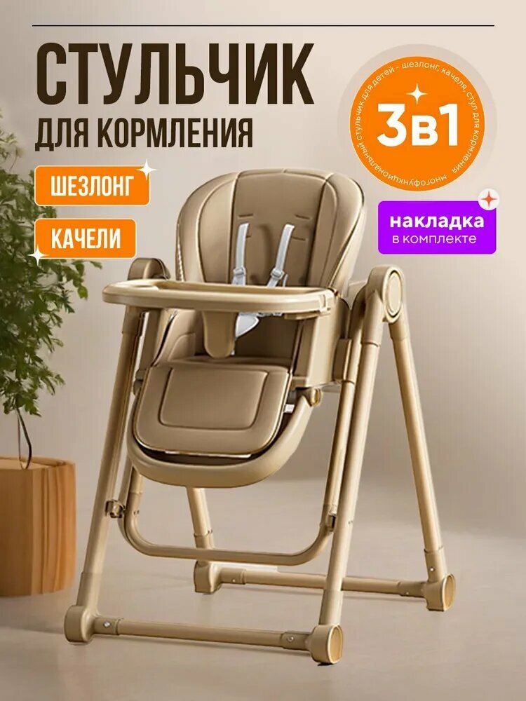 Стульчик для кормления ребенка 3 в 1 трансформер, Коричневый мокко + универсальное колесо + плотный ватный диск