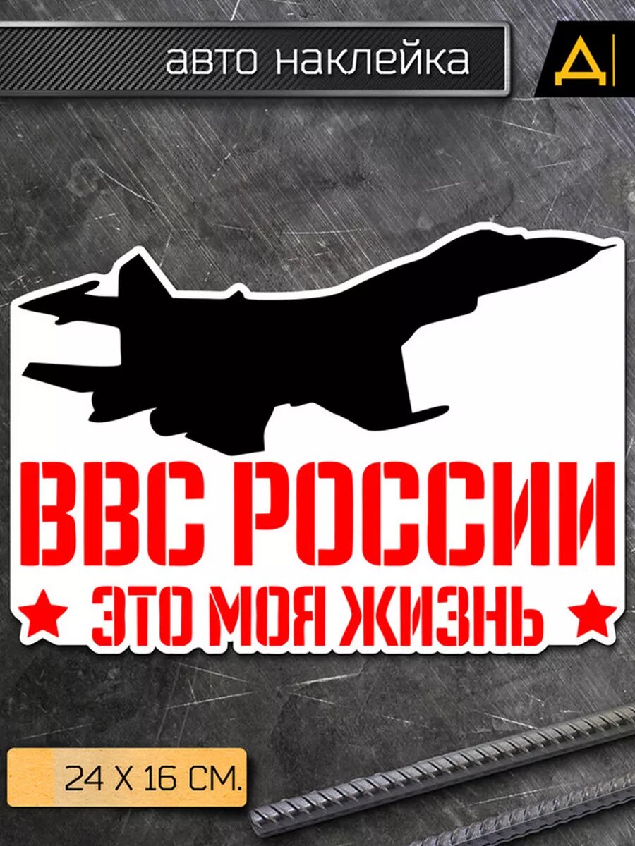 Наклейка на авто ВВС России - это моя жизнь