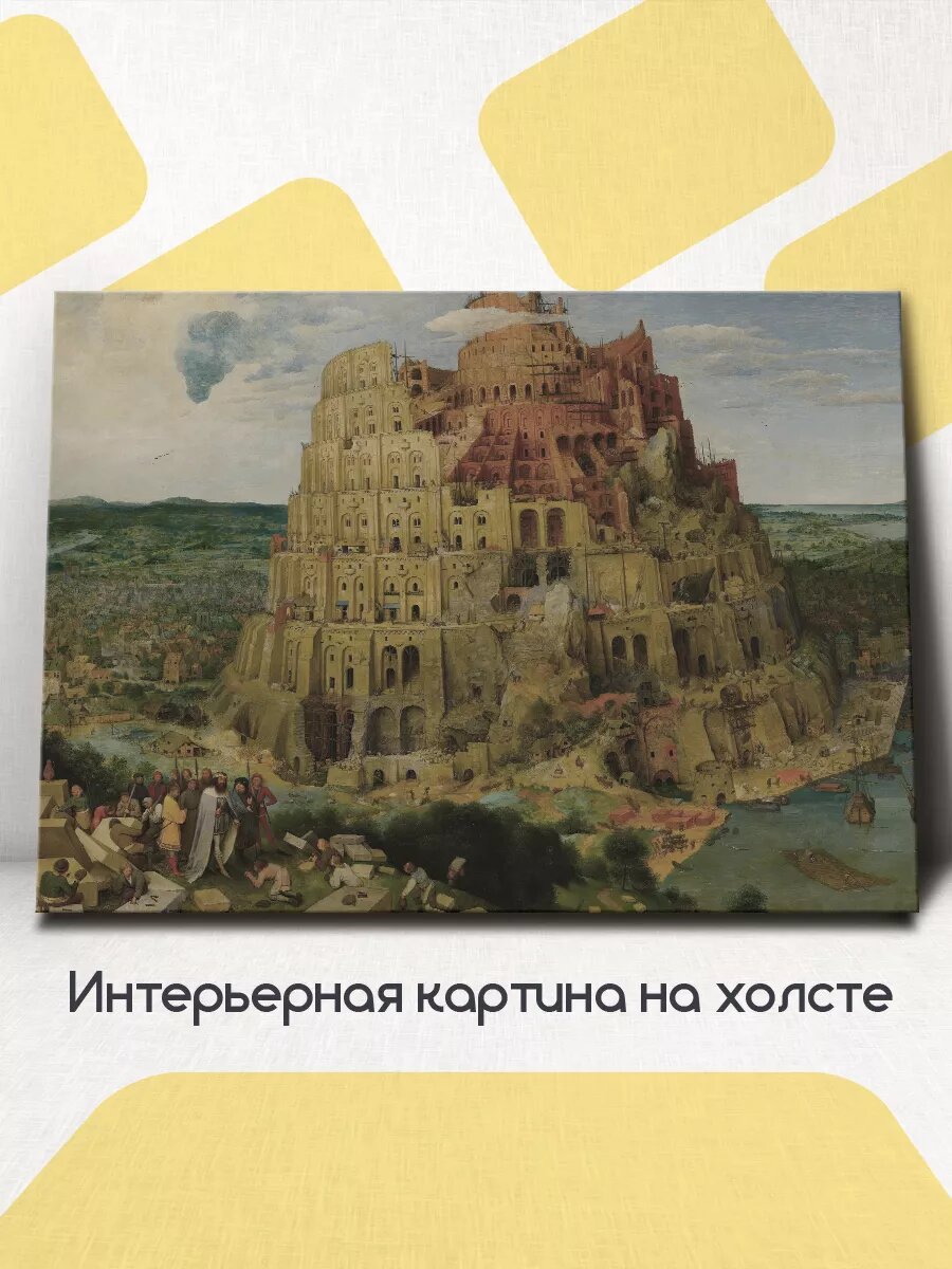 Картина на стену интерьерная Вавилонская башня 60x45 см