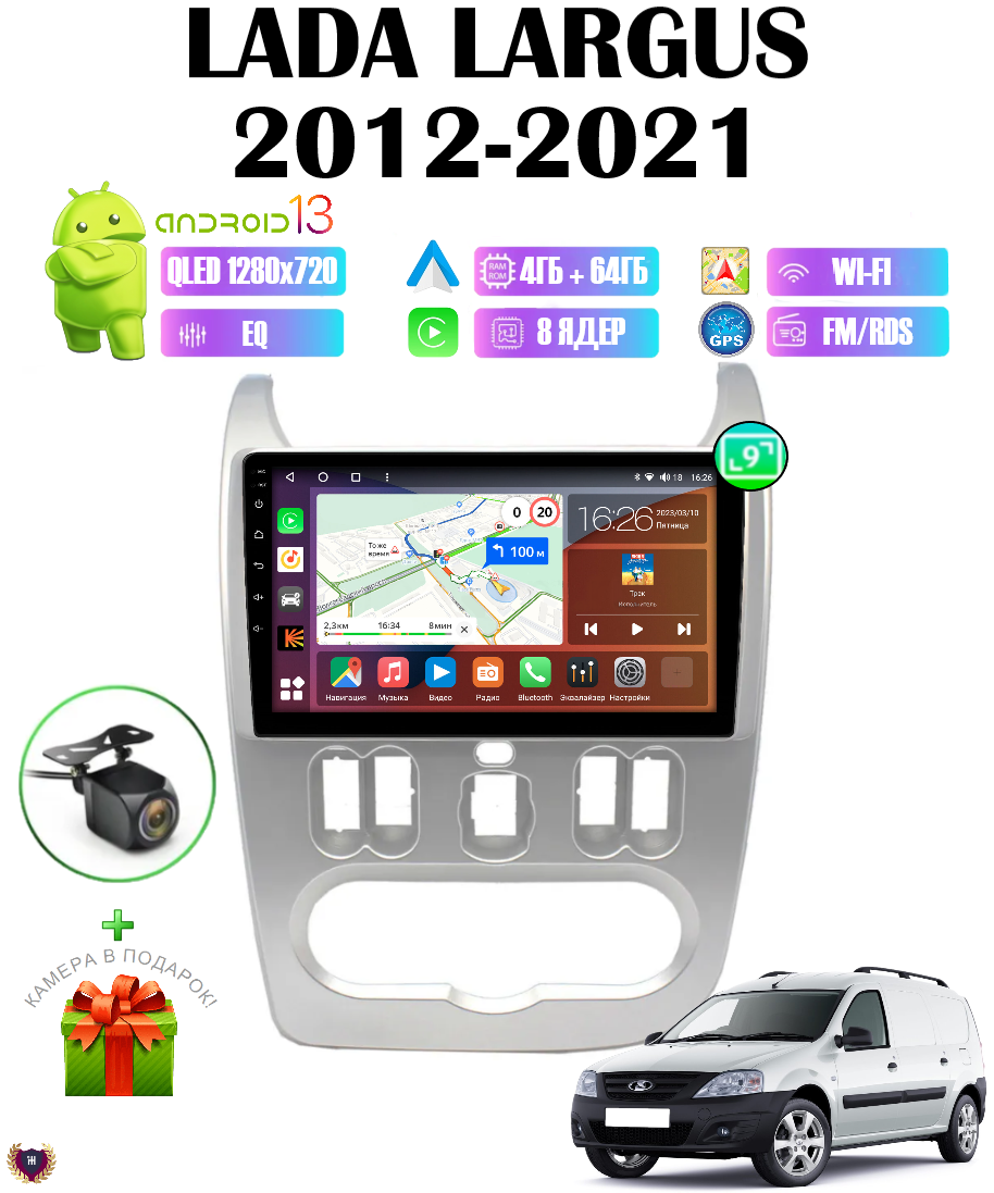 Магнитола для Lada Largus/Лада Ларгус (2012-2021), 4/64 GB, Android 13, Bluetooth, WiFi, CarPlay, 8 ядер процессор + переходная рамка серебристая