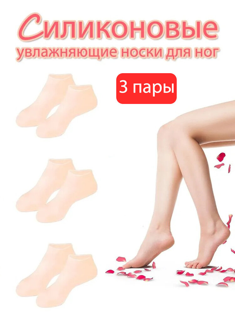 Носки для ног, силиконовые, бежевые, увлажняющие, многоразовые, эластичные, 35-43 размер, 3 шт
