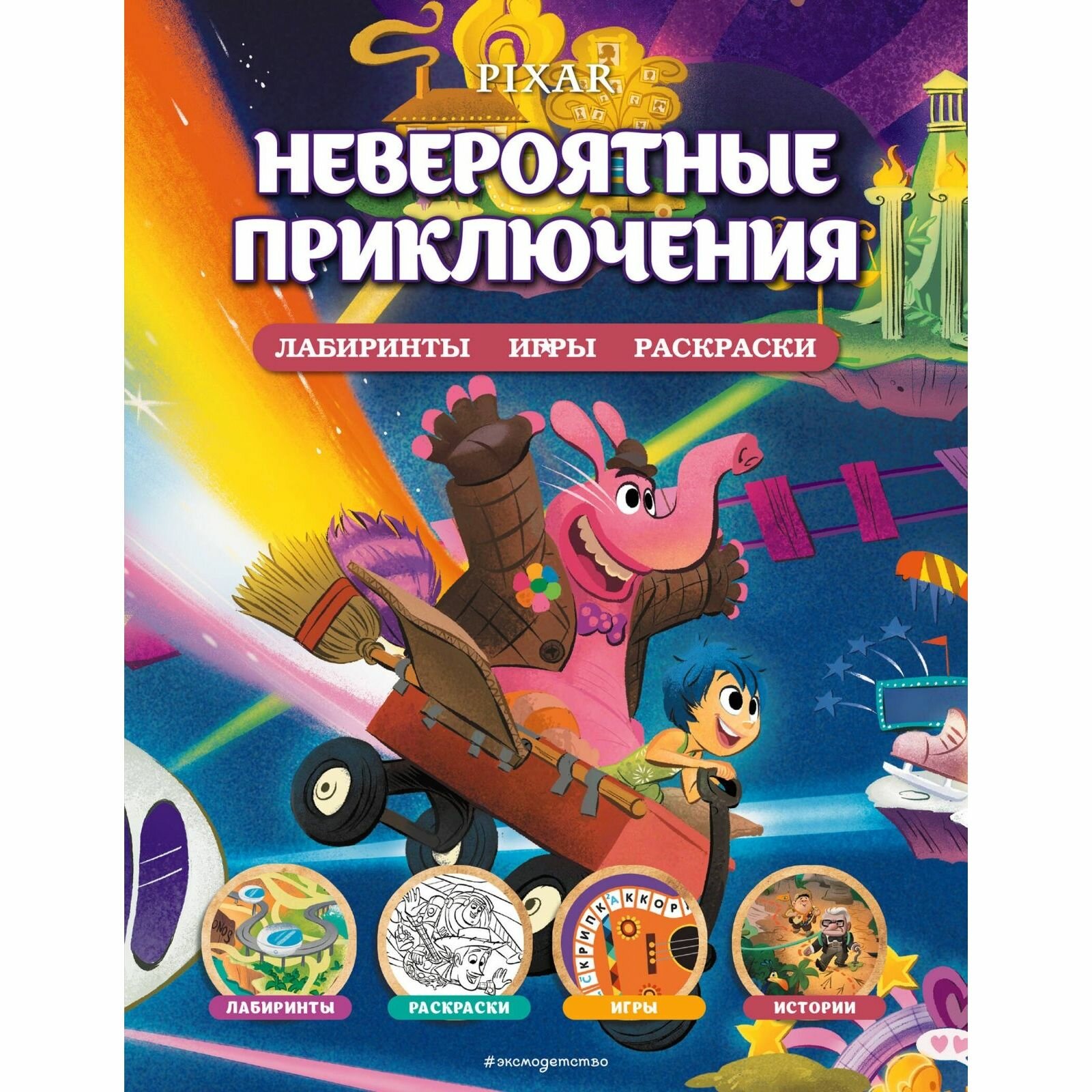 Книга Эксмодетство Disney. PIXAR. Невероятные приключения. Лабиринты, игры, раскраски, 56 стр, 2022 г.