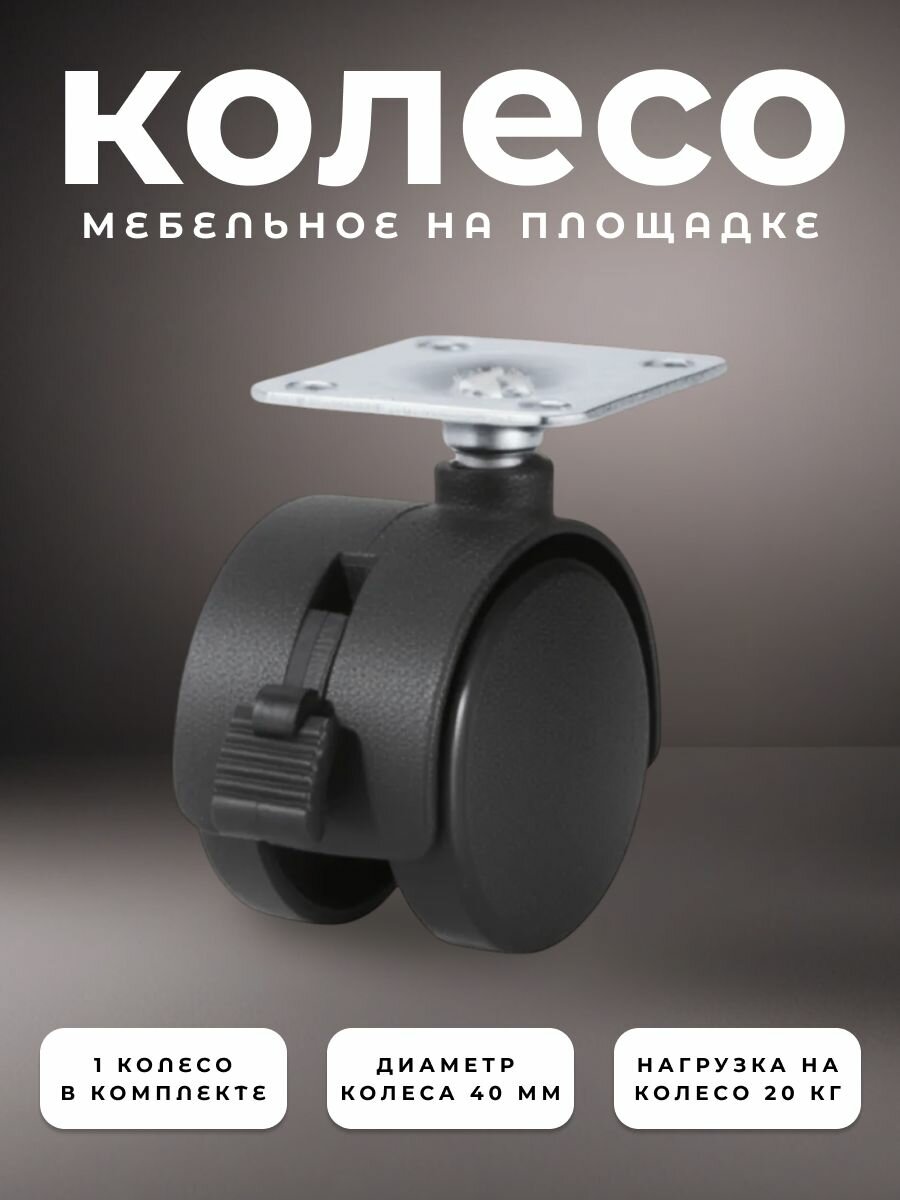 Колесо мебельное поворотное 40 мм BRANTE на площадке со стопором, колесная опора, ролики мебельные для прикроватных тумбочек, журнальных столиков, тумб, шкафчиков