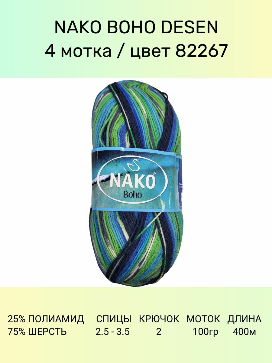 Пряжа для вязания Nako Boho Desen Нако Бохо: (82267), 4 шт 400 м 100 г, 25% полиамид, 75% шерсть
