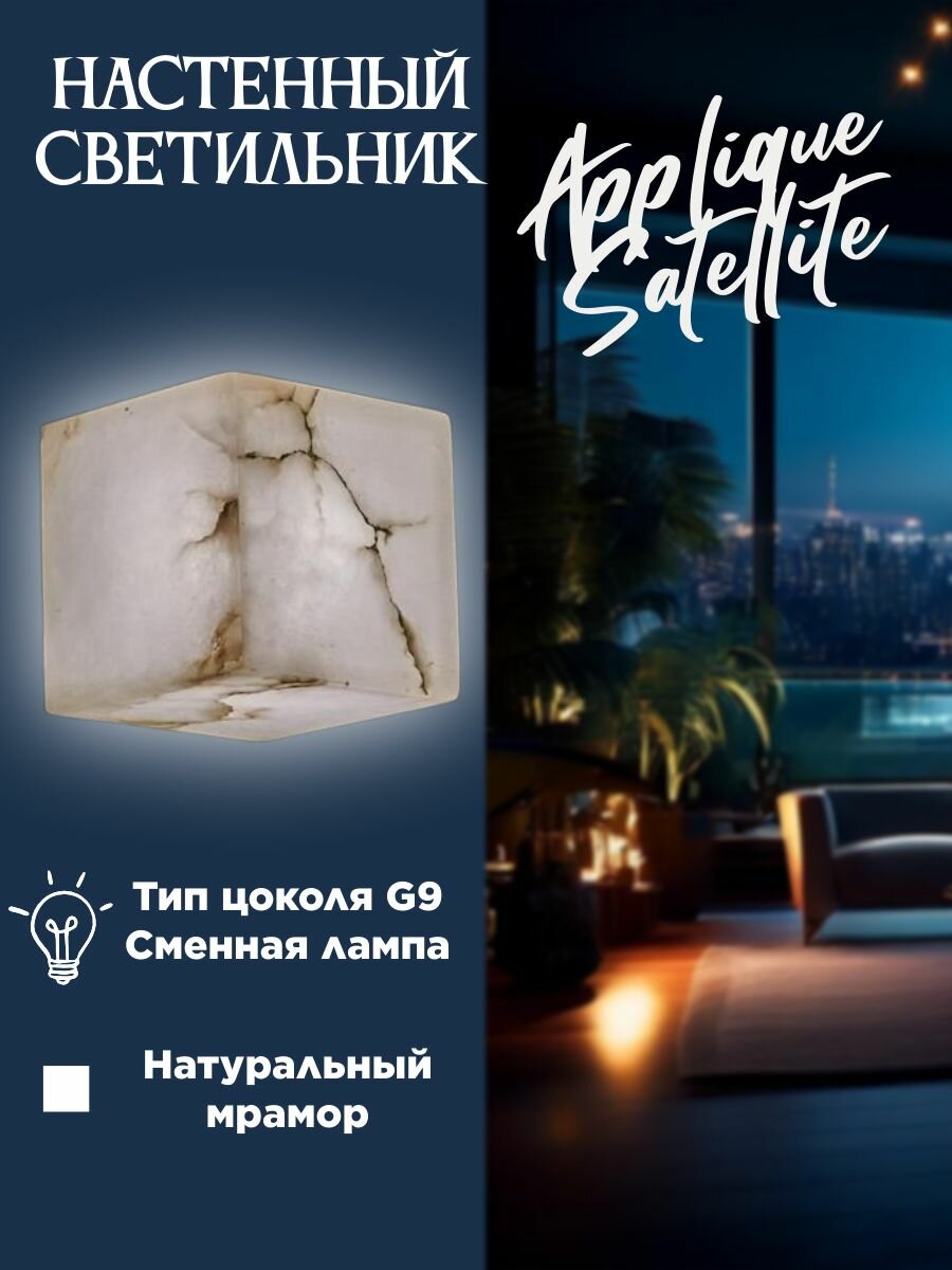 Бра настенный светильник LED G9 белый мрамор Applique Satellite Blesslight