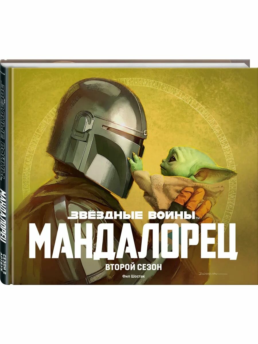 Звёздные войны. Мандалорец. Второй сезон. Артбук