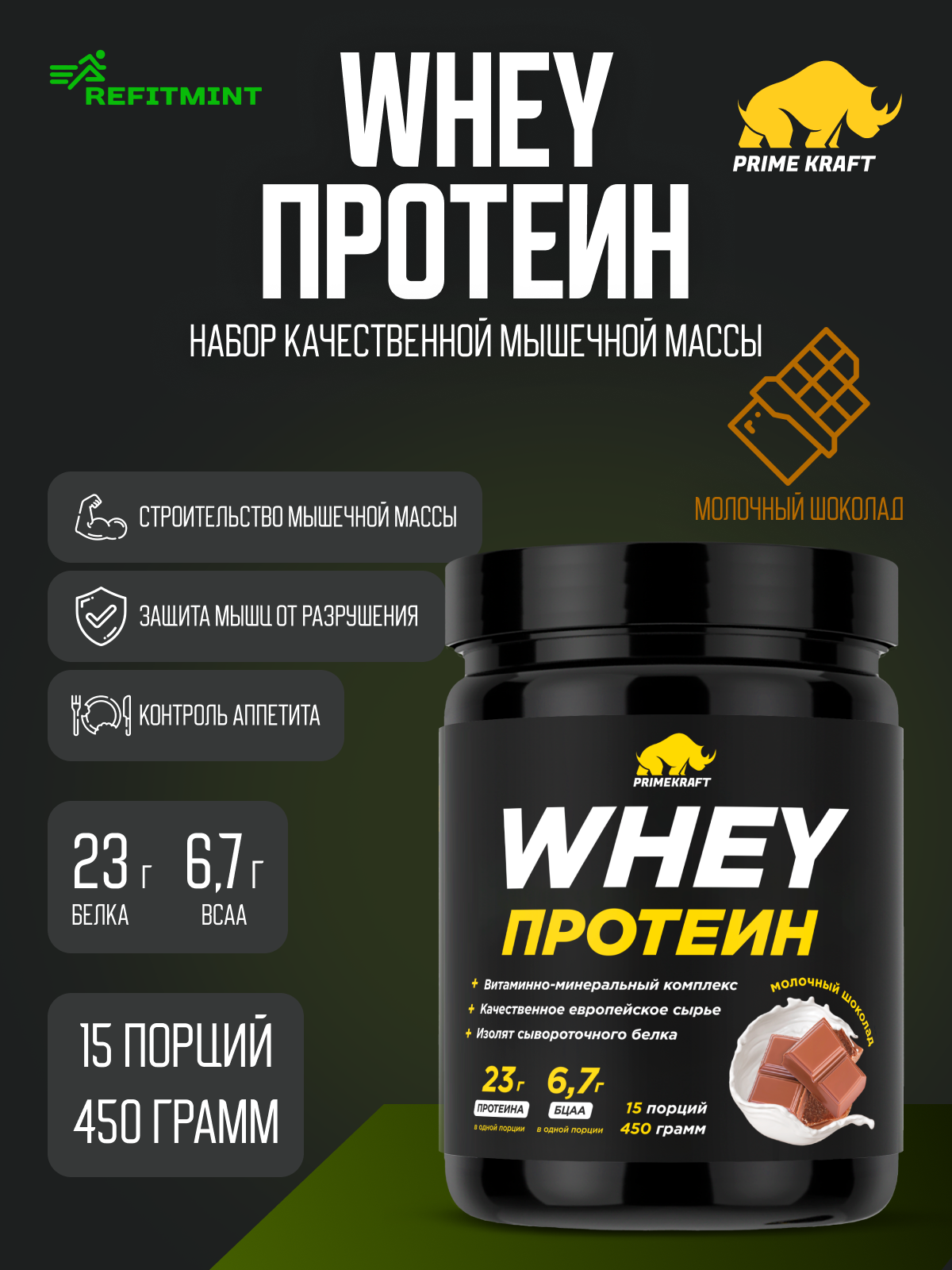 Протеин сывороточный PRIMEKRAFT Whey Protein, банка 450 г / 15 порций / молочный шоколад