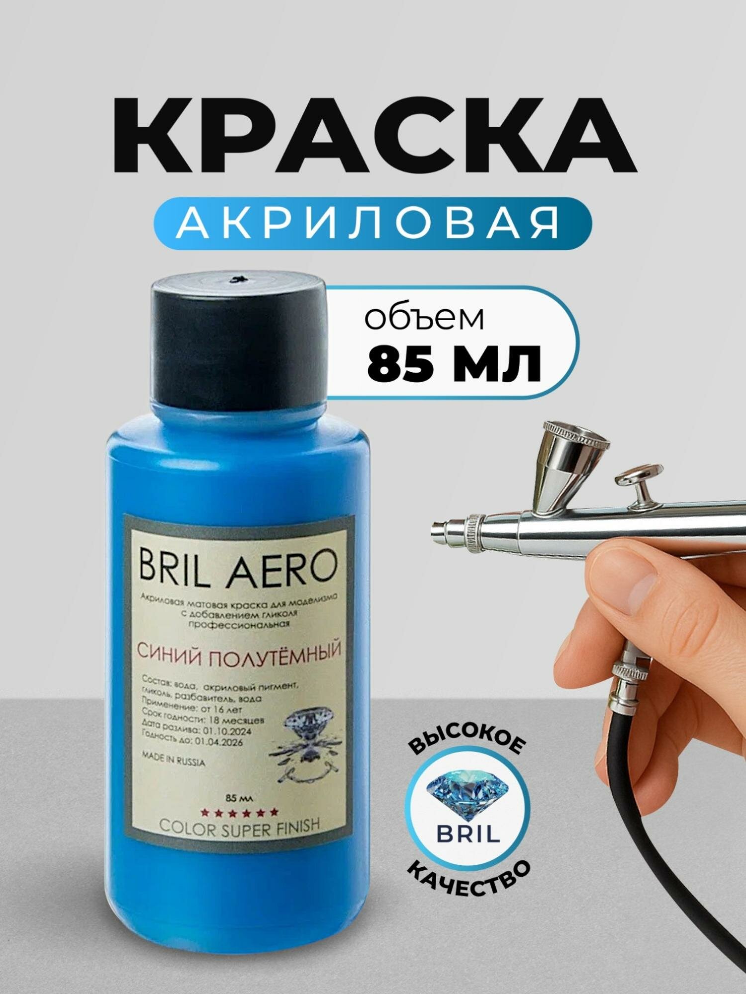 Краска акриловая BRIL Aero Синий полутёмный, 85 мл.