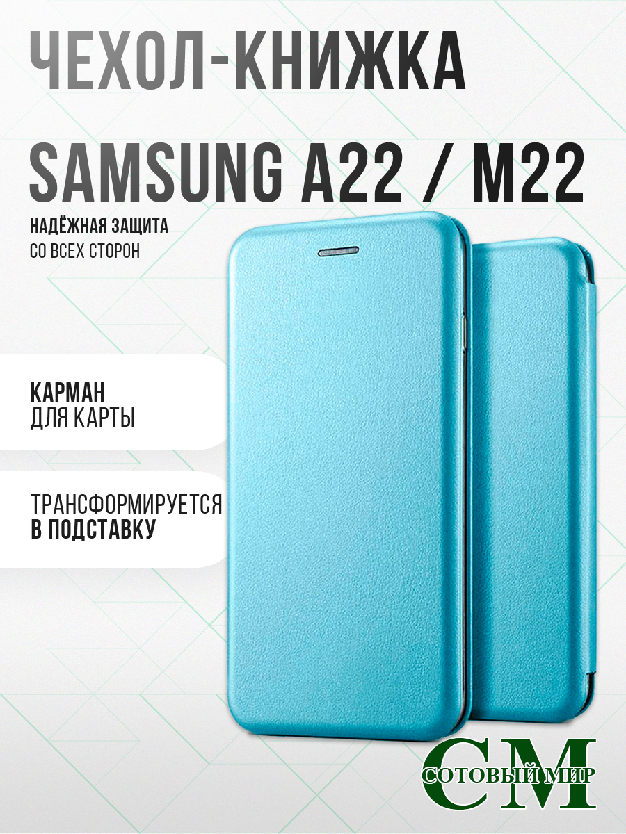 Чехол книжка для Samsung A22 / Samsung M22 / Самсунг А22 / Самсунг М22, бирюзовый. Противоударный чехол-книжка