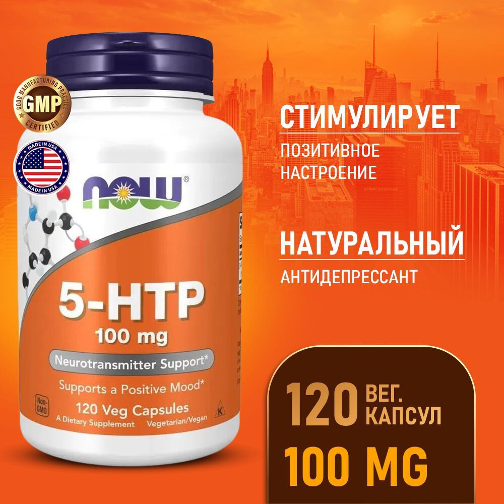 5-гидрокситриптофан NOW 5-HTP 100 мг / 120 растительных капсул