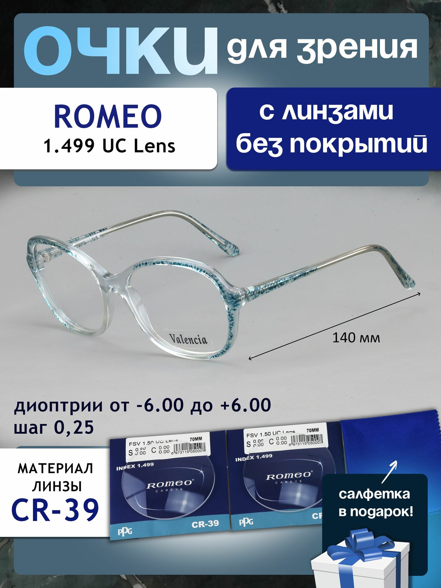 Очки корригирующие без футляра / стигматические VALENCIA мод. 42362 Цвет 4 с линзами без покрытий -2.50 РЦ 66-68