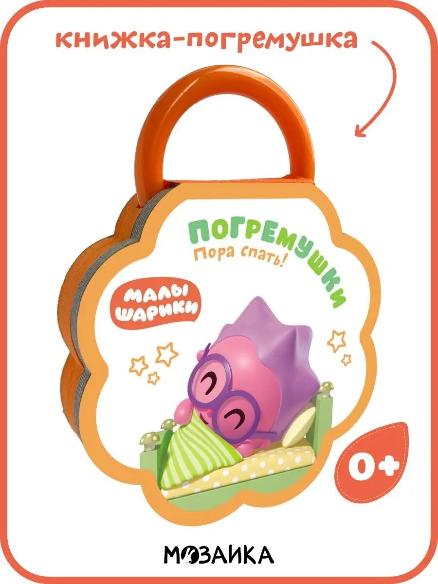 Книжка-погремушка развивающая "малышарики" для детей и малышей, Пора спать!